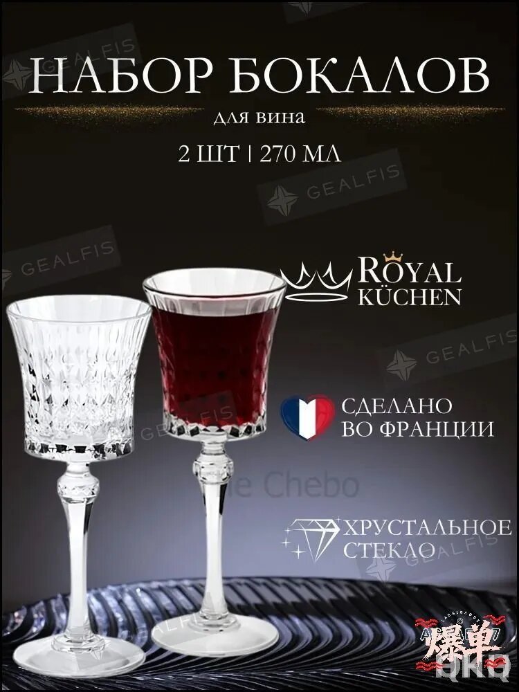 Бокалы для вина Royal Kuchen из хрустального стекла, 2 шт, 270 мл, на ножке