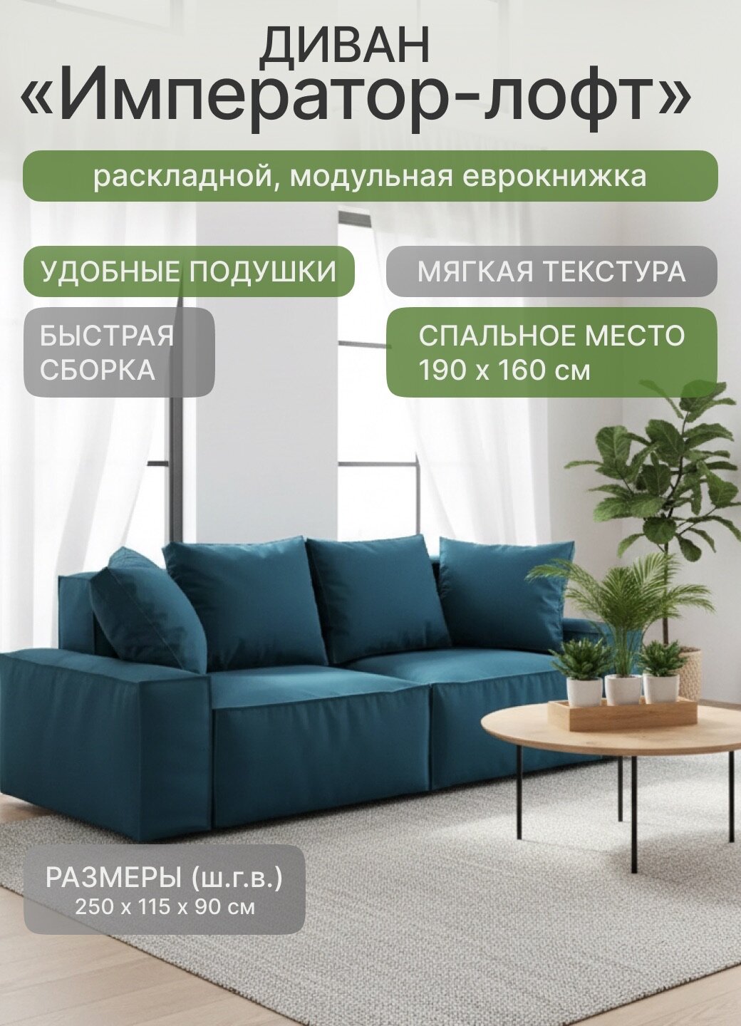 Диван Harizma-Mebel "Император-лофт", еврокнижка, антивандальный велюр, цвет бирюзовый, модульный