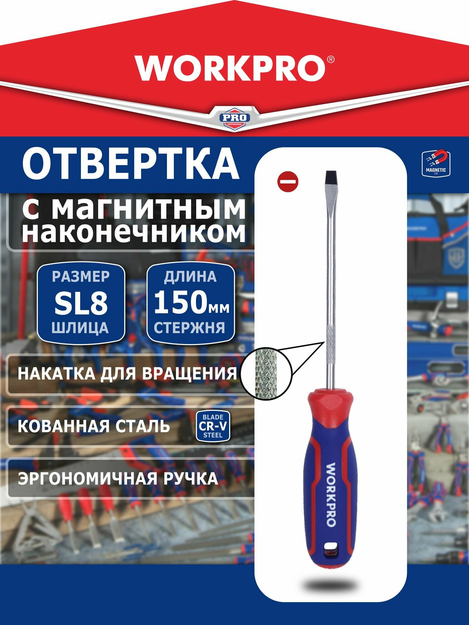 Отвертка SL8,0х150мм 2К-рукоятка CR-V WORKPRO