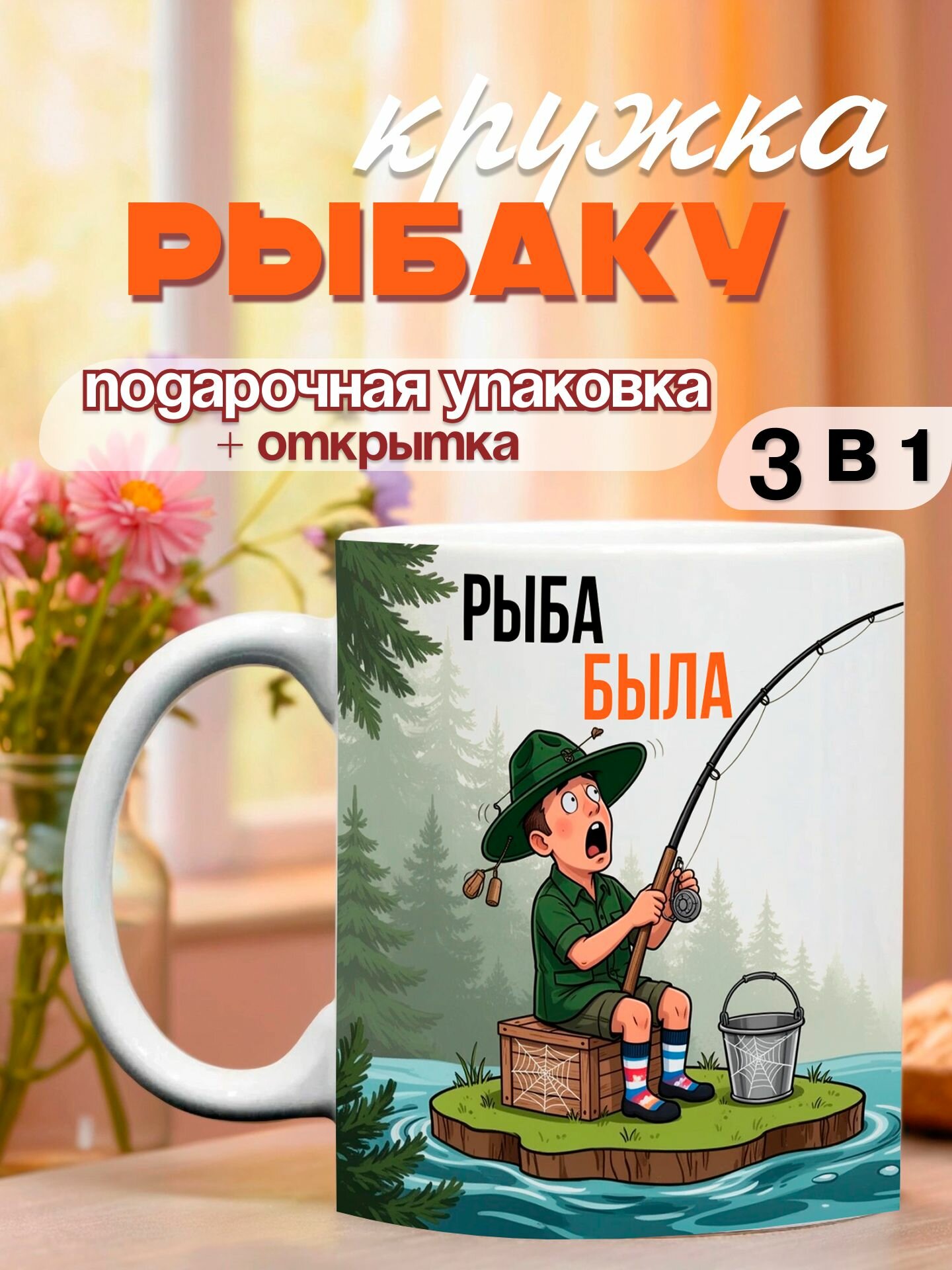 Кружка для рыбака, подарок рыбаку, 330 мл