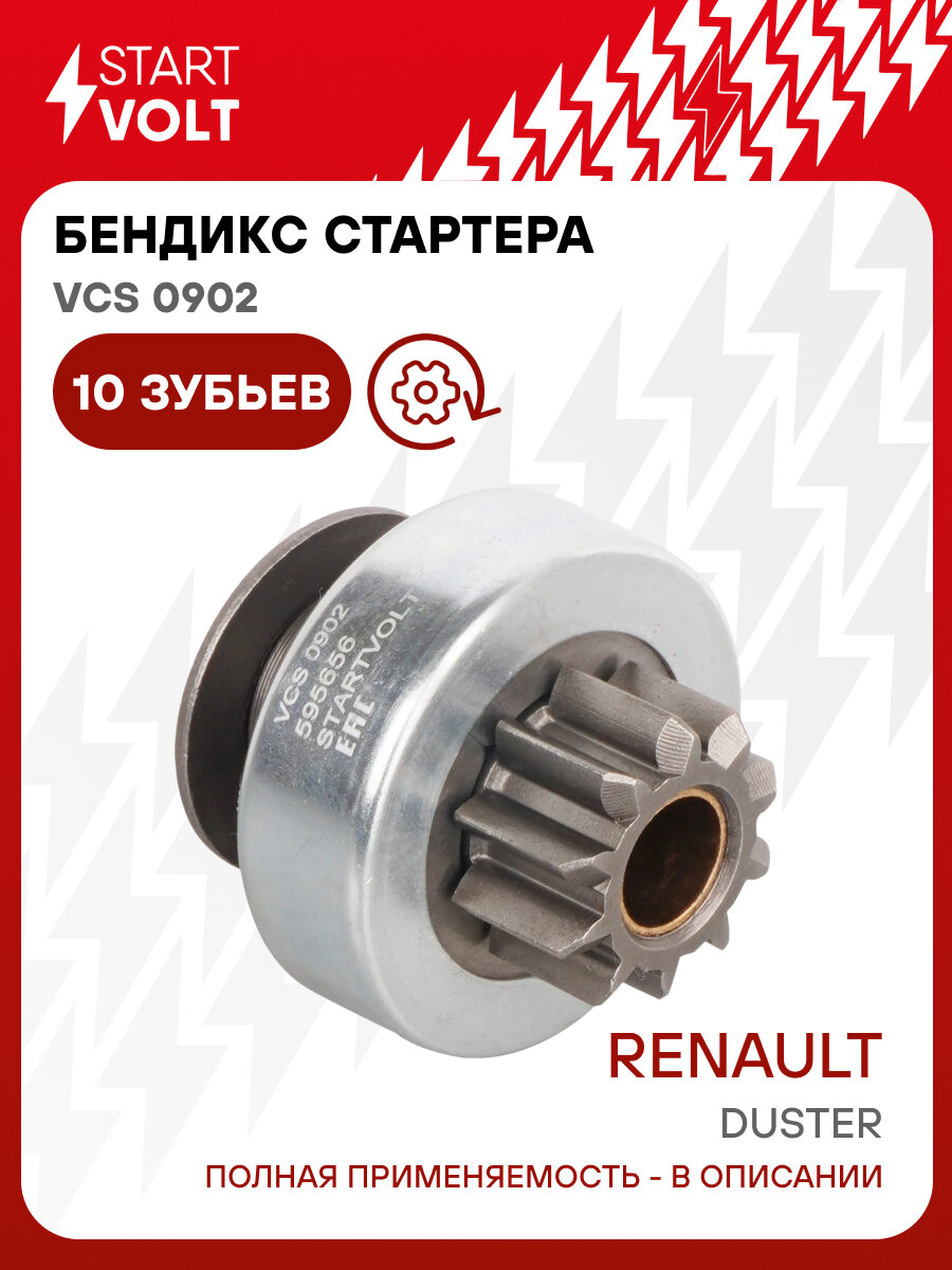 Привод стартера (бендикс) для автомобилей Renault Duster (10-) 1.5dCi (тип Valeo) VCS 0902 StartVolt