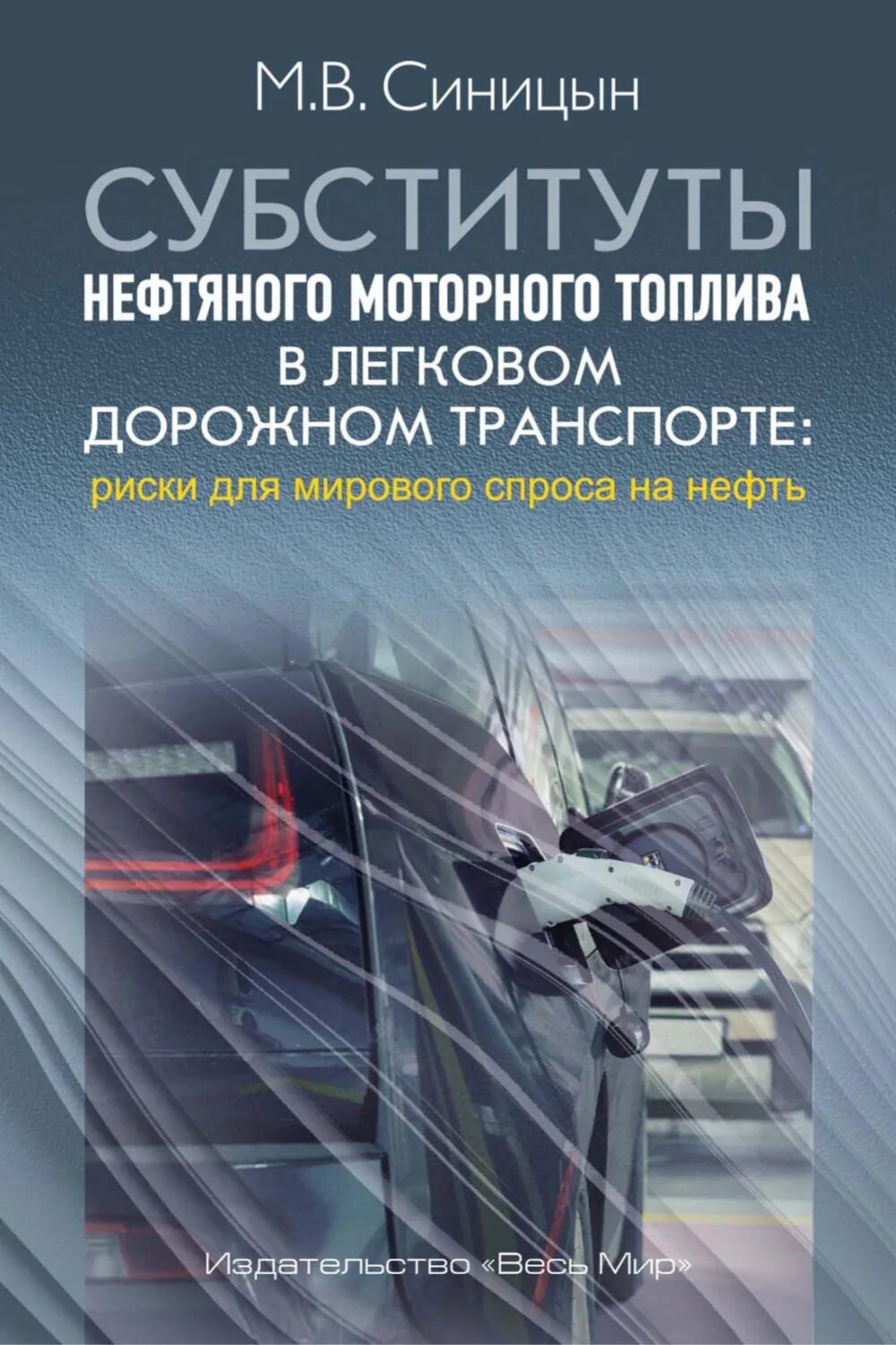 Субституты нефтяного моторного топлива в легковом дорожном транспорте: риски для мирового спроса на нефть [Цифровая книга]