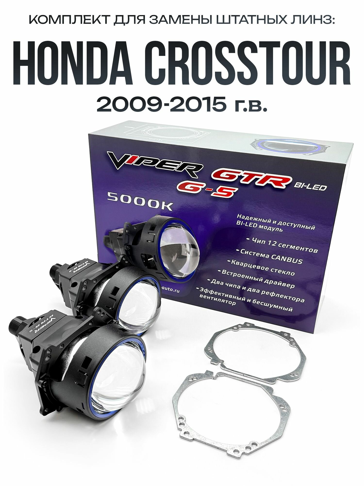 Светодиодные линзы bi-led Viper GTR G5 75W для Honda Crosstour 2009-2015 / Билед модули Вайпер ГТР + рамки на Хонда Скосстур