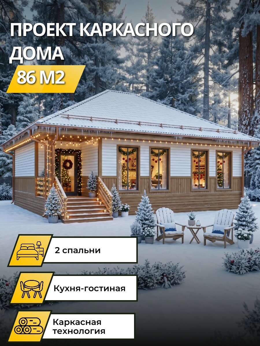 Проект одноэтажного каркасного дома с двумя спальнями 86 м2.