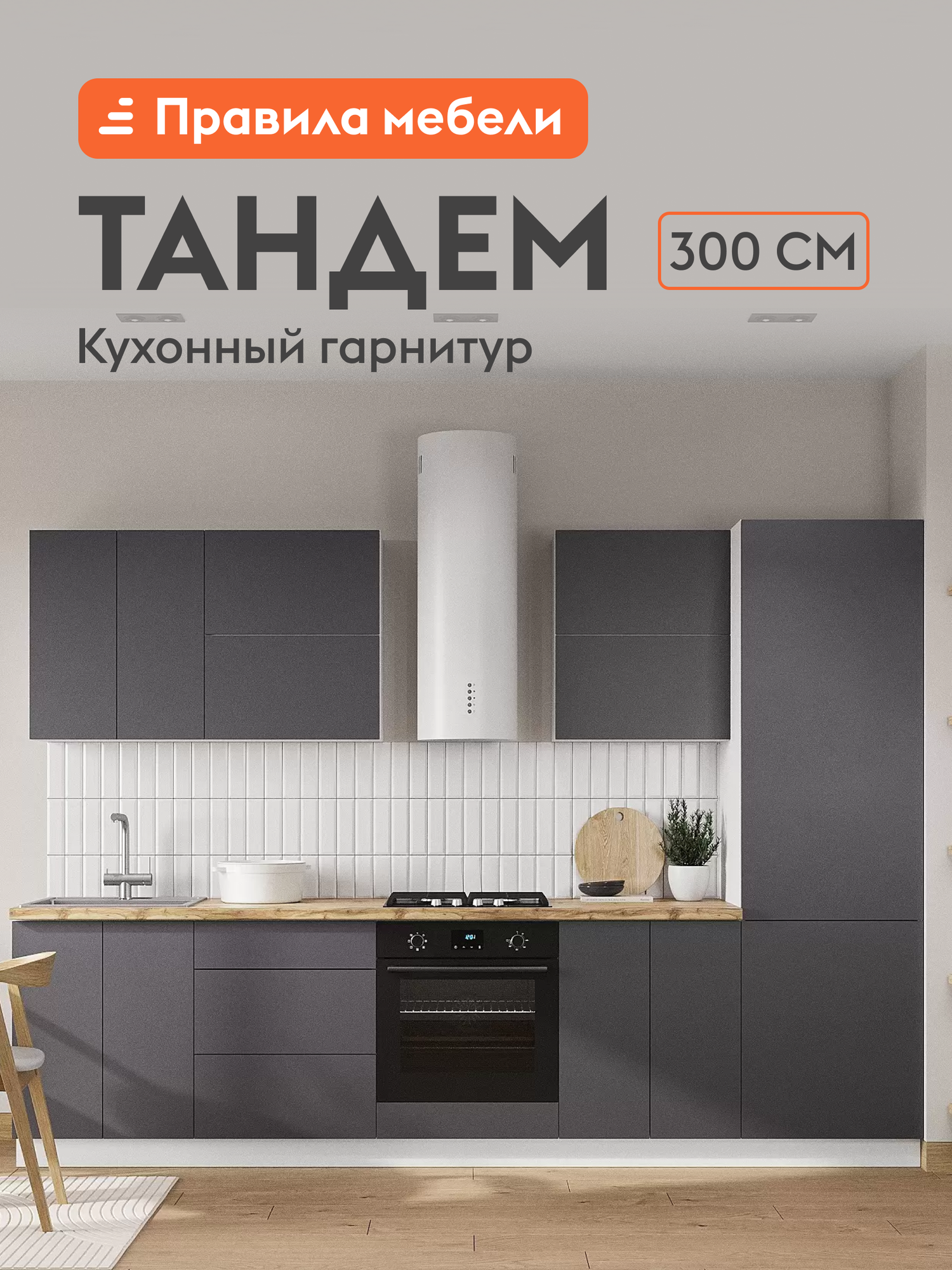 Кухонный гарнитур Тандем 3 м, мебель для дома и кухни, Белый / Графит