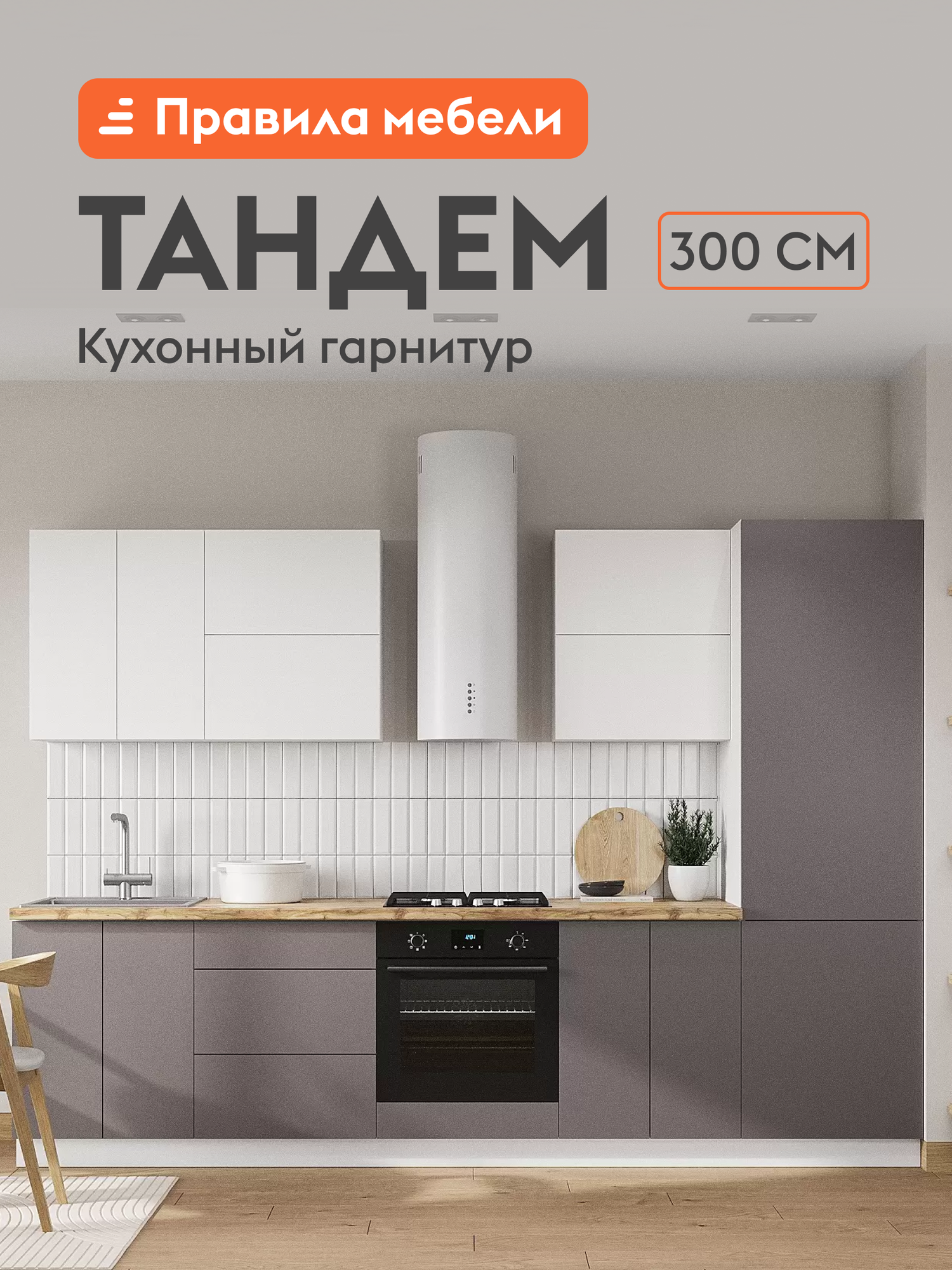 Кухонный гарнитур Тандем 3 м, мебель для дома и кухни, Белый / Бланж / Грей