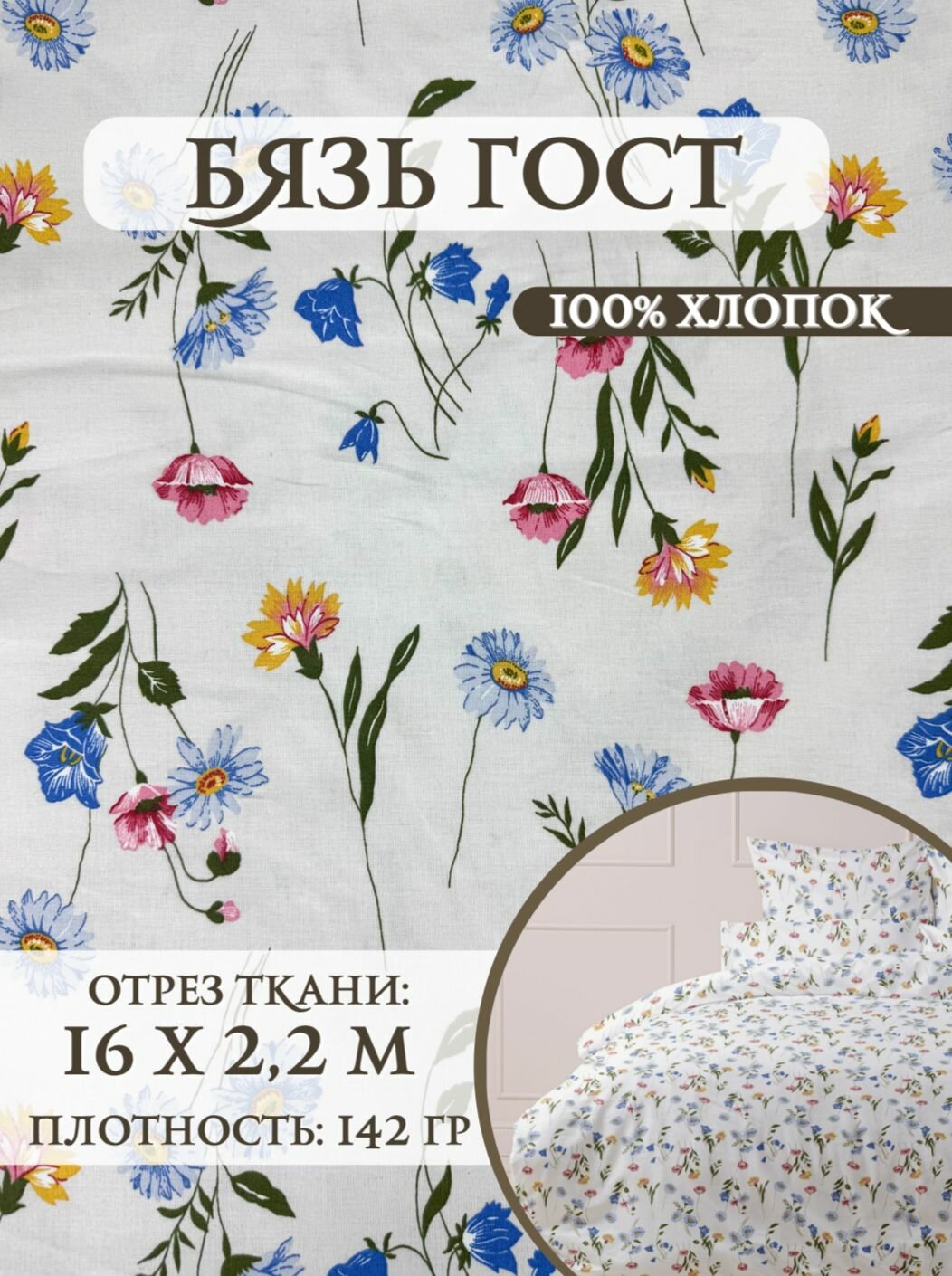 Ткань Бязь (ГОСТ), пл. 140 г/м2, ш-220 см, отрез 16 метров