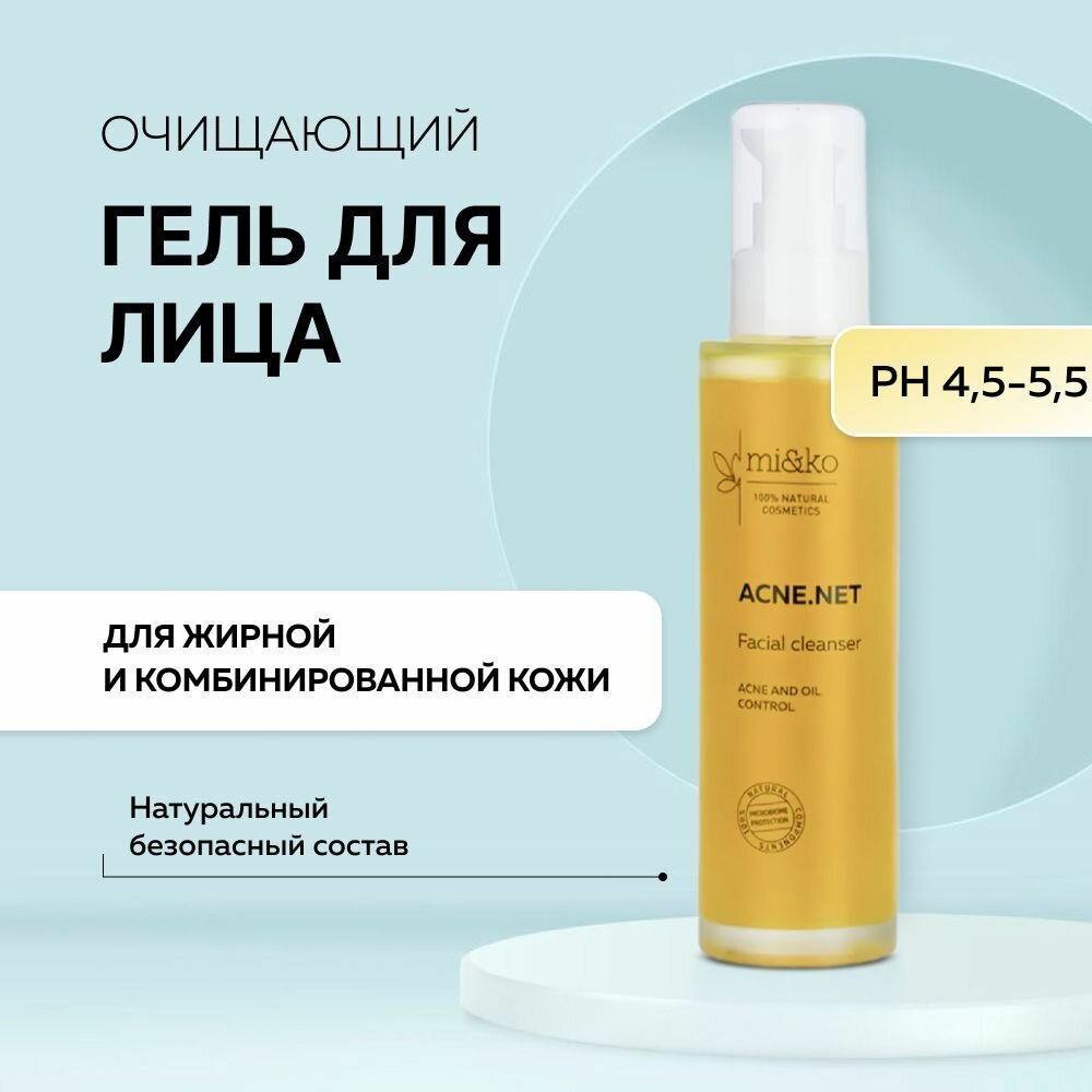 Себорегулирующий очищающий гель для лица против акне "Acne net" 100 мл с ферментами граната без спирта и сульфатов Mi&Ko