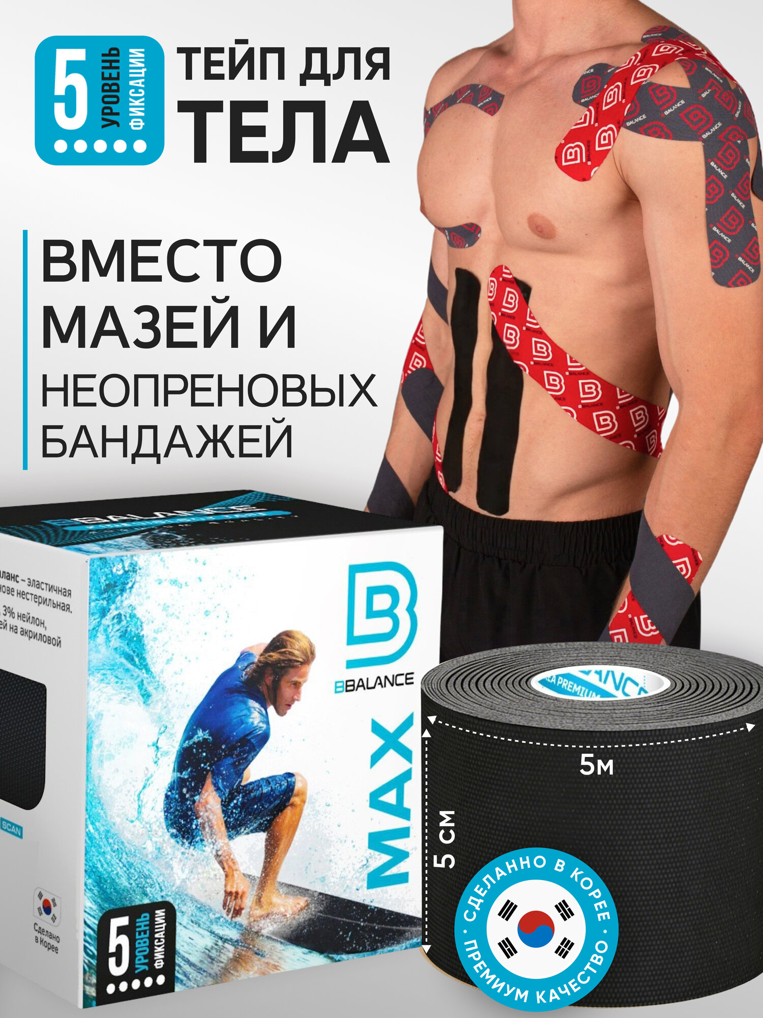 BBalance MAX, кинезио тейп для тела с усиленной фиксацией. Уровень фиксации 5. Размер 5см*5м, цвет чёрный