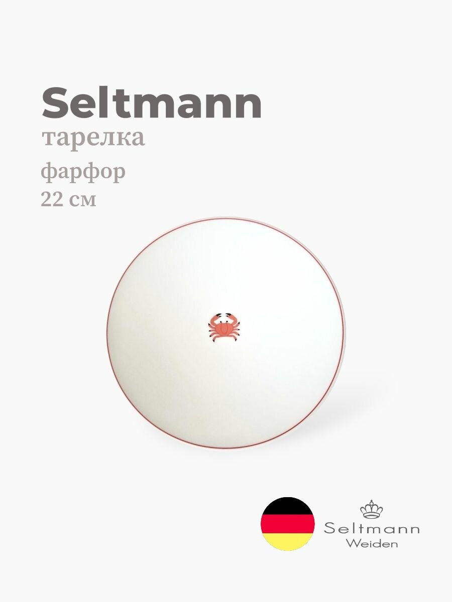 Тарелка круглая, Maxim fine diamond, Seltmann, 22 см, фарфор, Германия