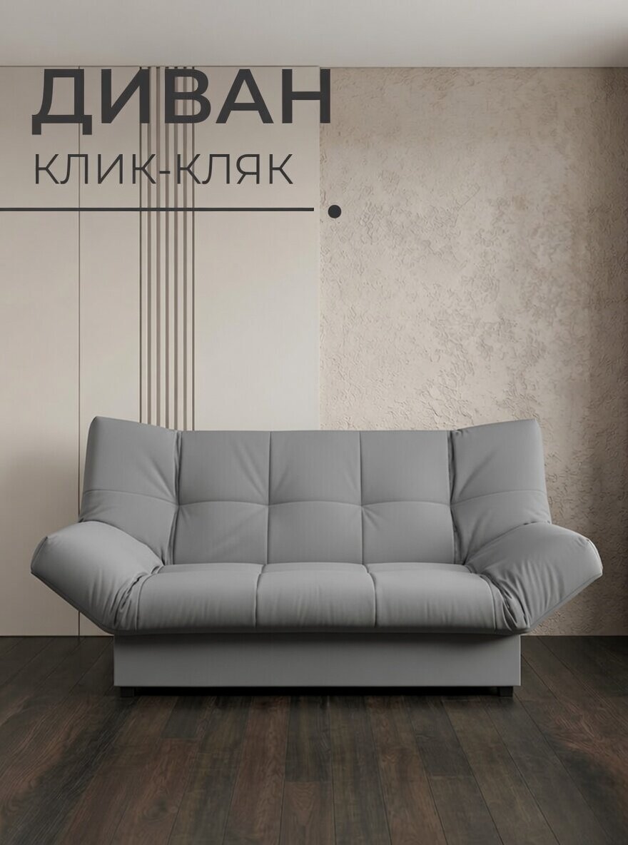 Диван раскладной 190*43, диван Клик - Кляк 500, материал износостойкий велюр, цвет серый