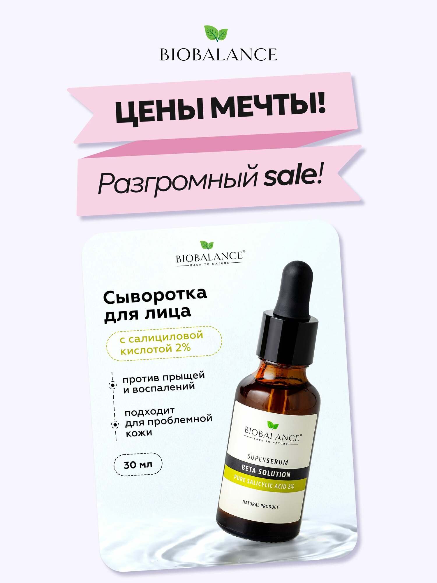 Biobalance (Биобаланс) Сыворотка для лица отшелушивающая против прыщей и акне с салициловой кислотой, 30 мл