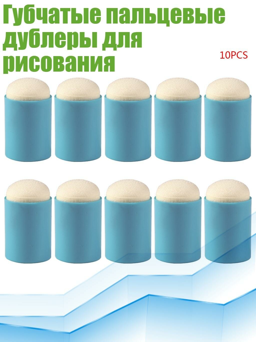 Губчатые пальцевые дублеры для рисования, Синий