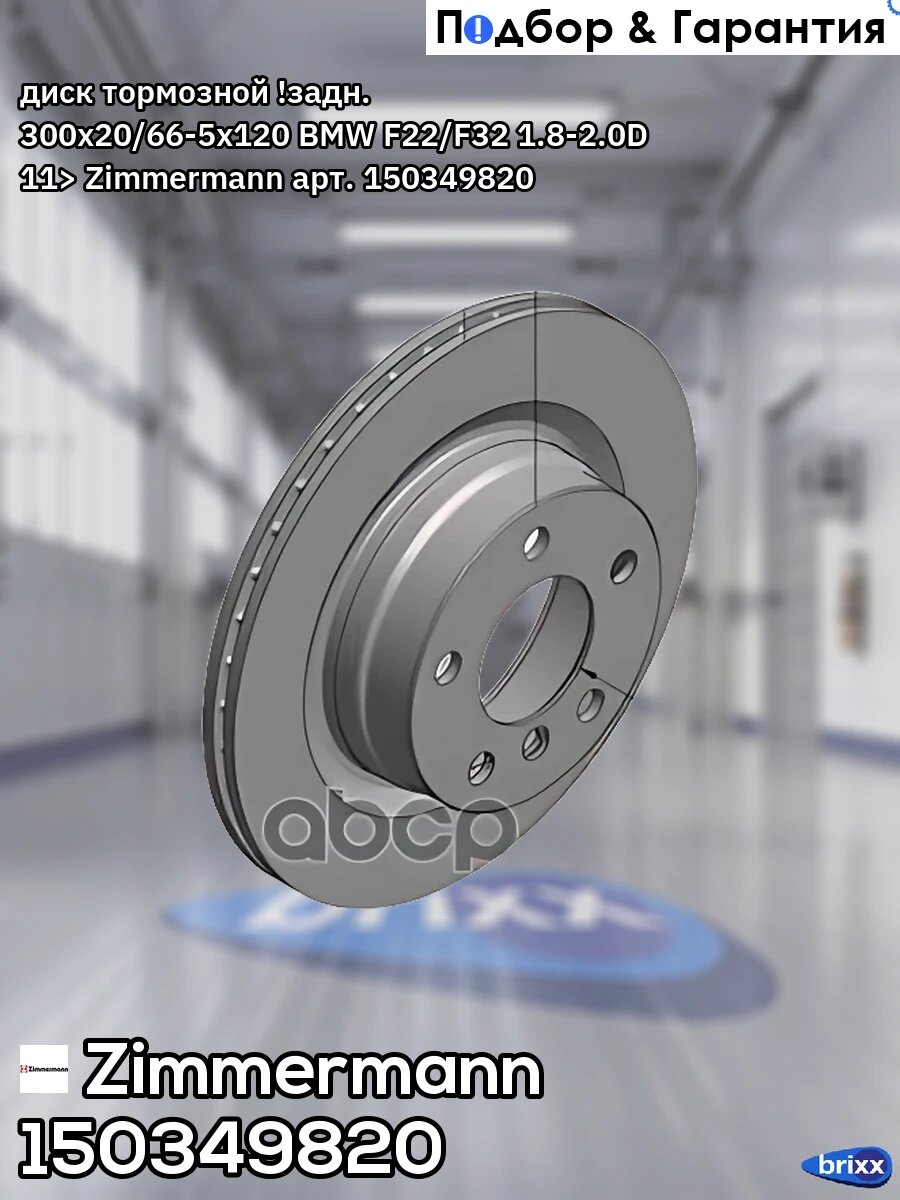 Диск тормозной ! задн. 300x20/66-5x120 BMW F22/F32 1.8-2.0D 11> Zimmermann арт. 150349820