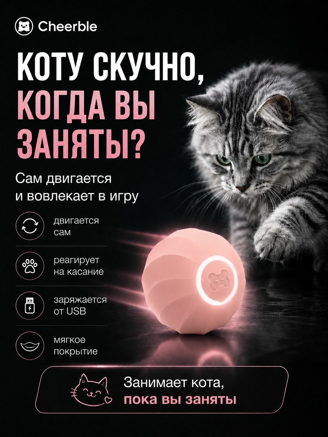 Игрушка для кошек мячик Cheerble IceCream интерактивный для котов и котят с зарядным устройством, розовый