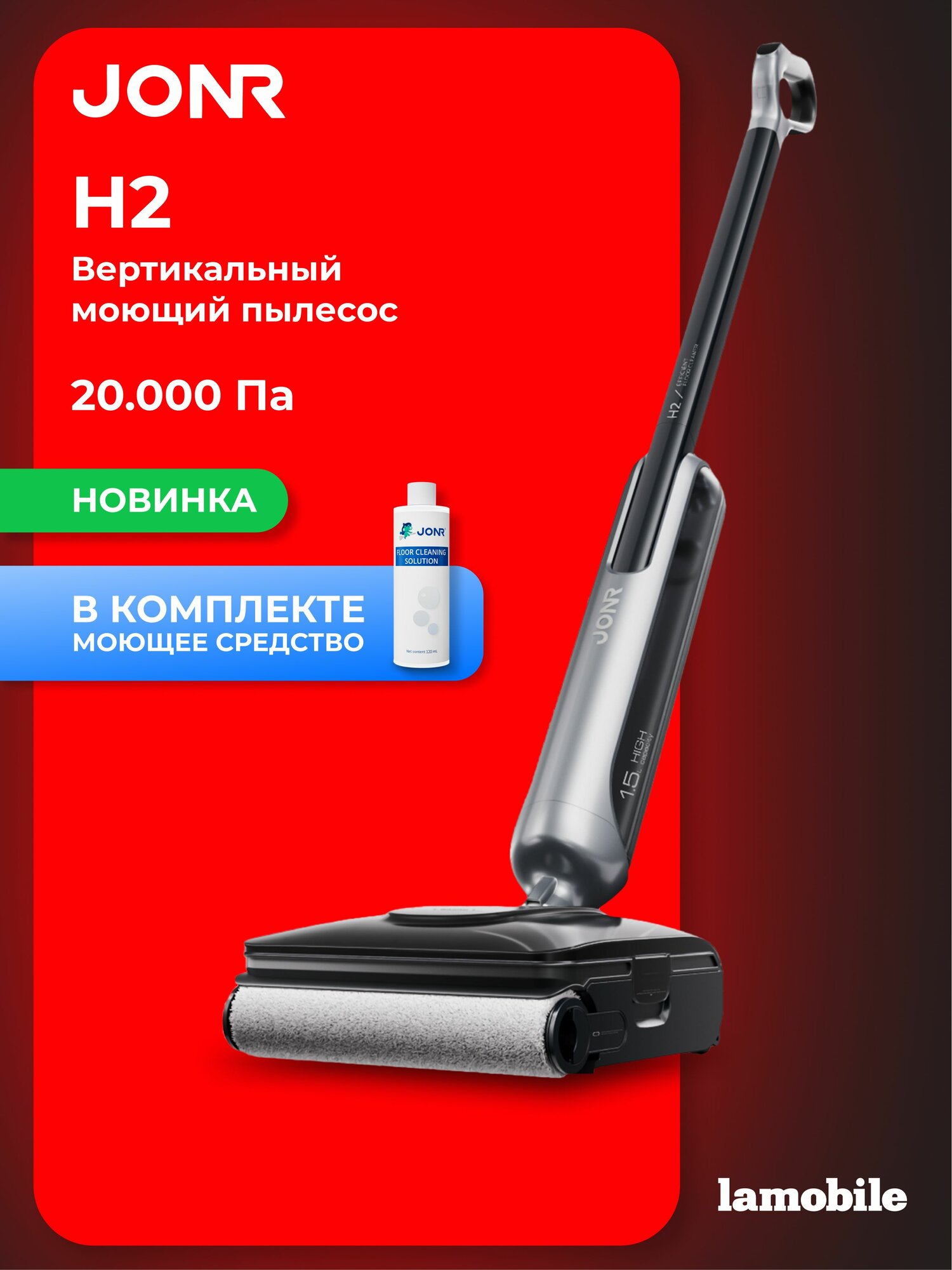 Вертикальный моющий пылесос Jonr H2