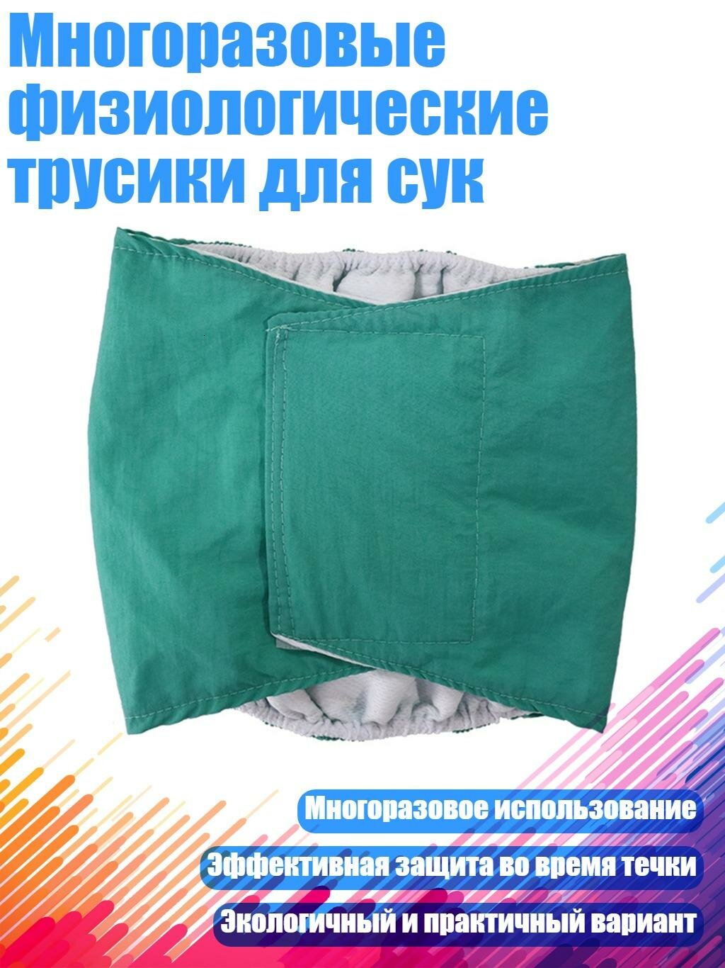 Многоразовые физиологические трусики для сук, XL - 14