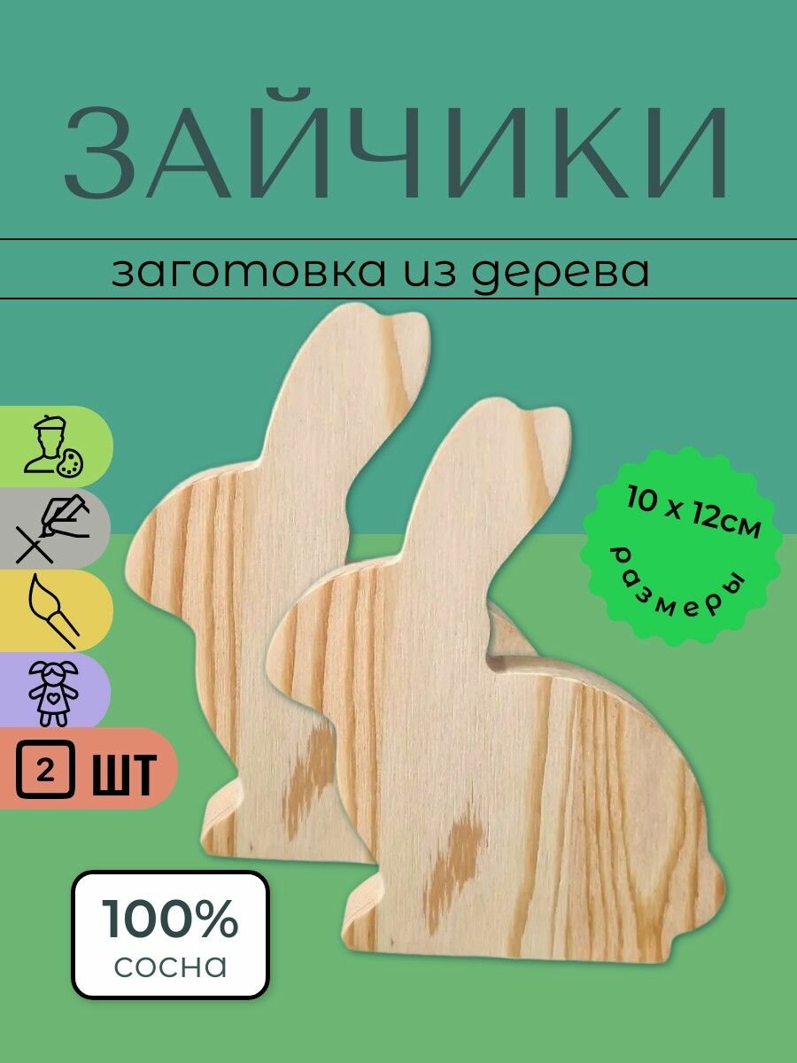 Заготовки деревянные для творчества - два зайчика