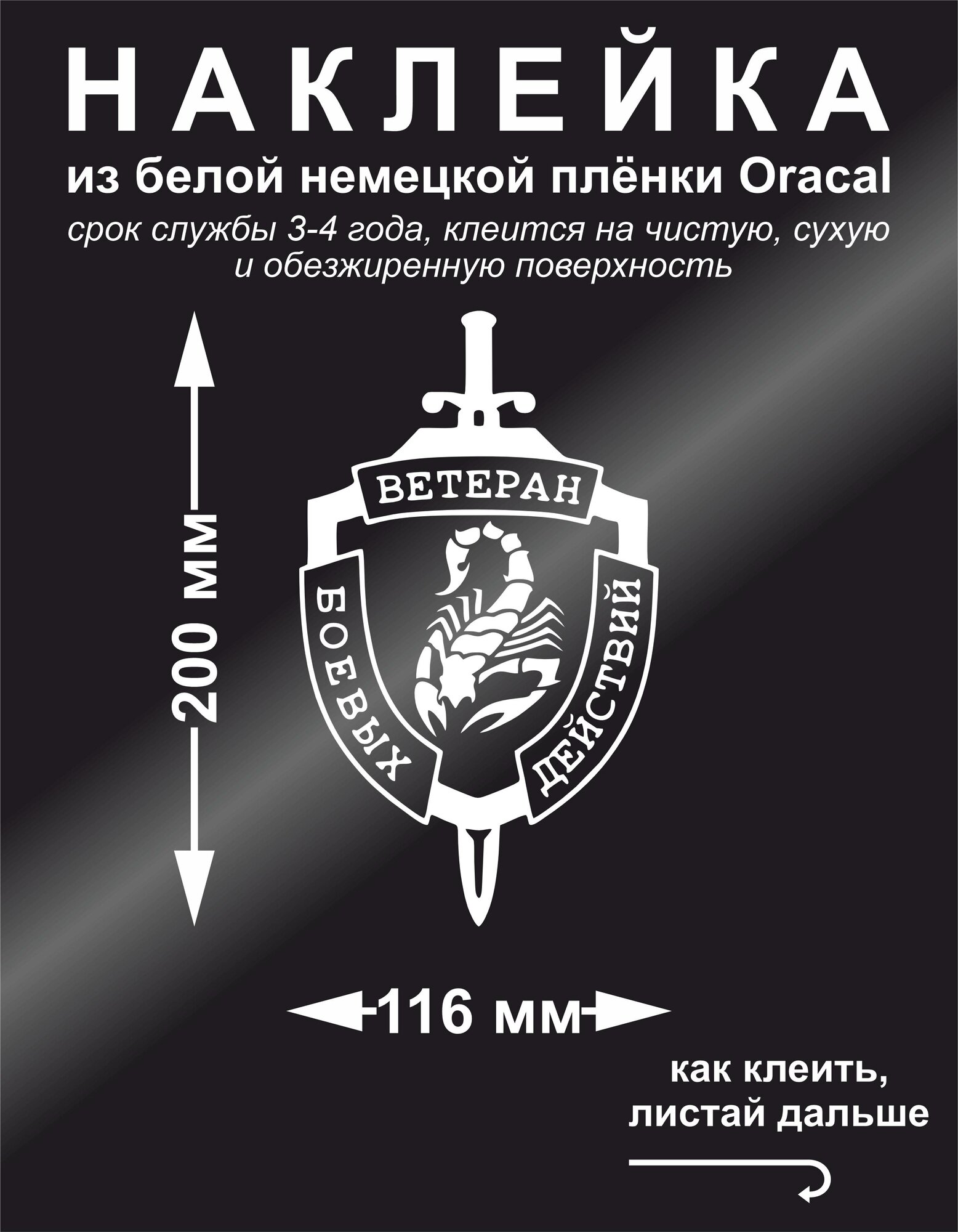 Наклейка Ветеран боевых действий, цвет белый, 116*200 мм