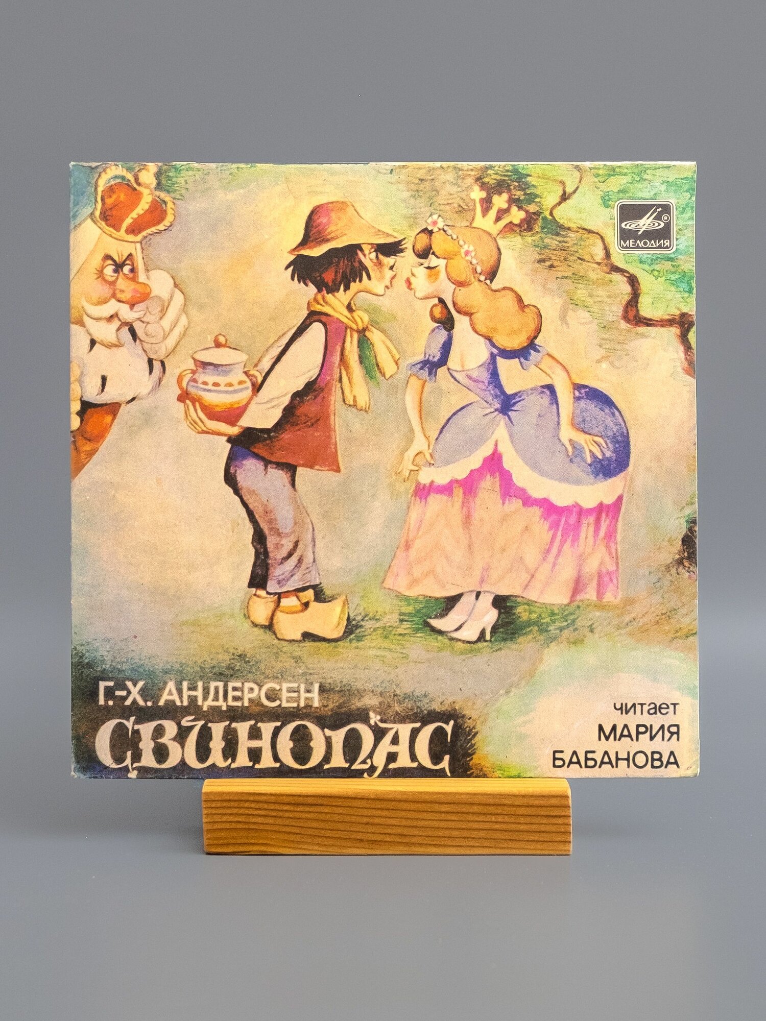 Г. Х. Андерсен - Свинопас (сказка) виниловая пластинка LP миньон VG АЗГ