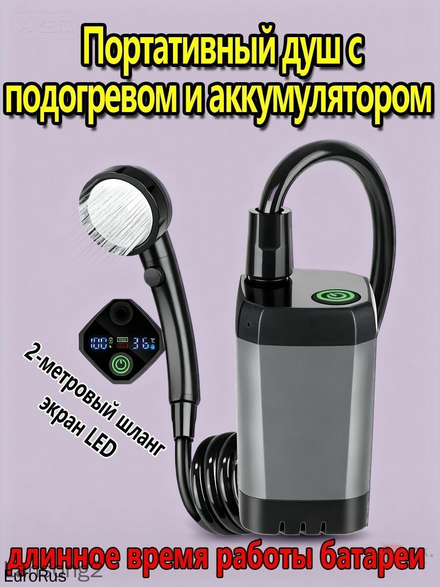Портативный душ с подогревом и аккумулятором
