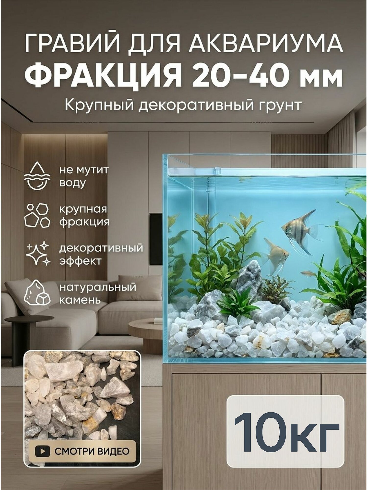 Грунт для аквариума 20-40 мм, кварцевый гравий, очень крупная фракция для рыб, натуральный чистый грунт, 10 кг