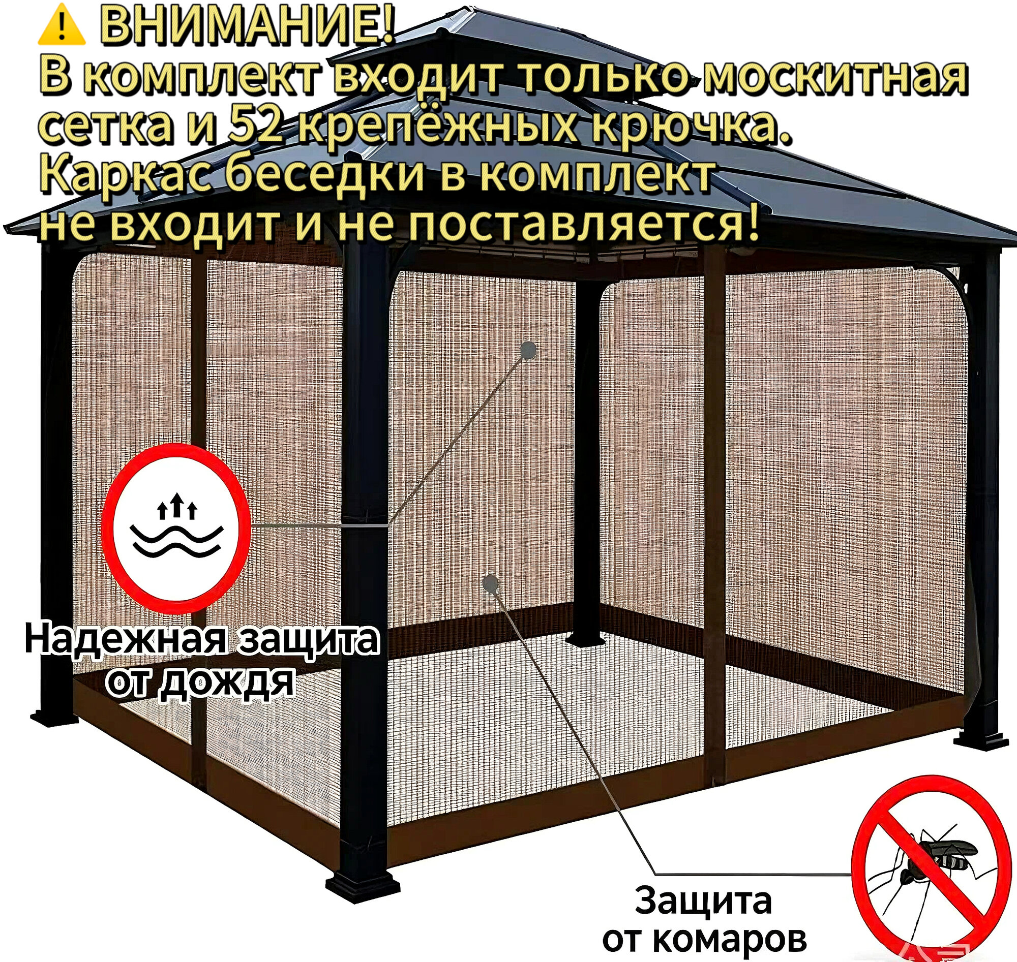 Москитон для беседки 360×360 см, коричневый, без каркаса, защита от комаров для дачи и террасы