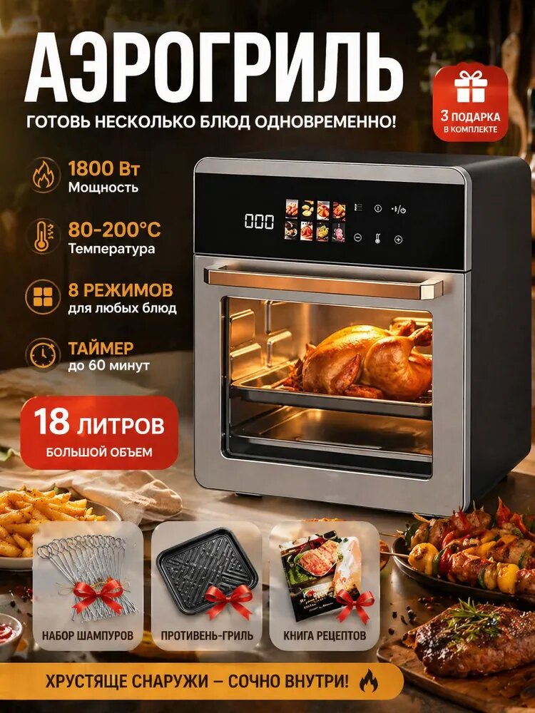 Аэрогриль электрический 18 л/ Аэрофритюрница для дома/ с книгой рецептов и аксессуарами ( шампура и решетка )/ Мультипечь без масла