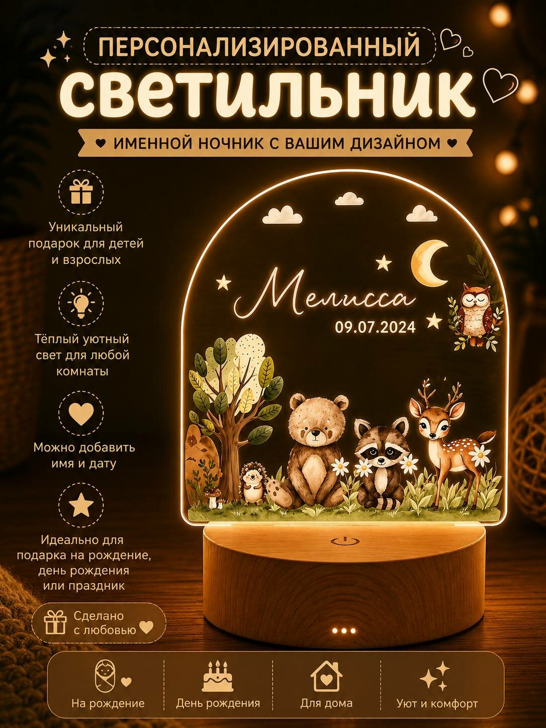 Детский 3D светильник с именем подарок ребенку жители леса