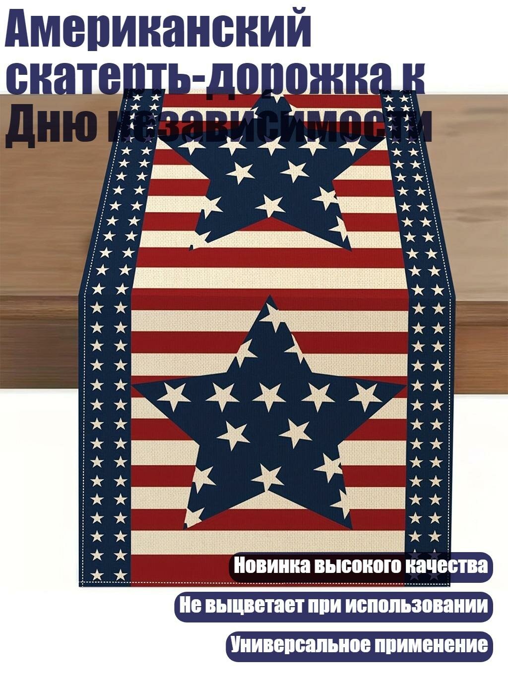 Американский скатерть-дорожка к Дню независимости, Тип А