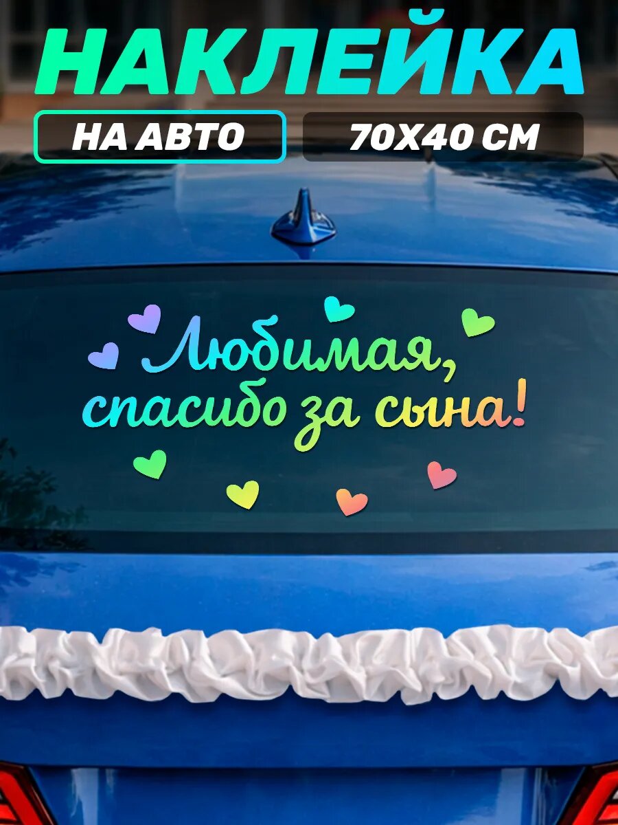 Наклейка на авто На выписку из роддома Любимая, спасибо
