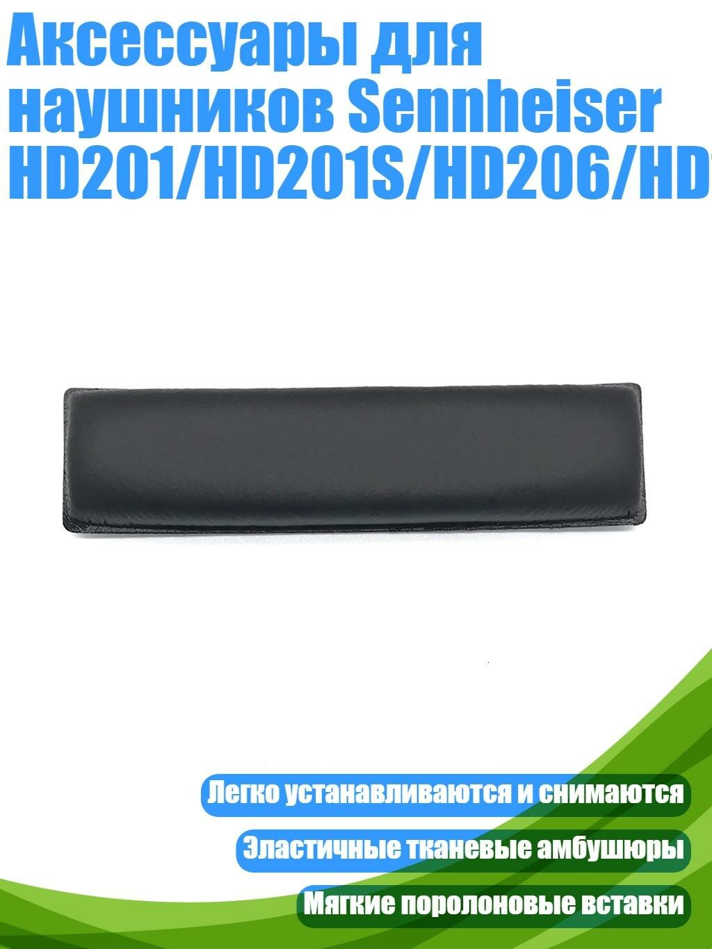 Аксессуары для наушников Sennheiser HD201/HD201S/HD206/HD1, Головная балка