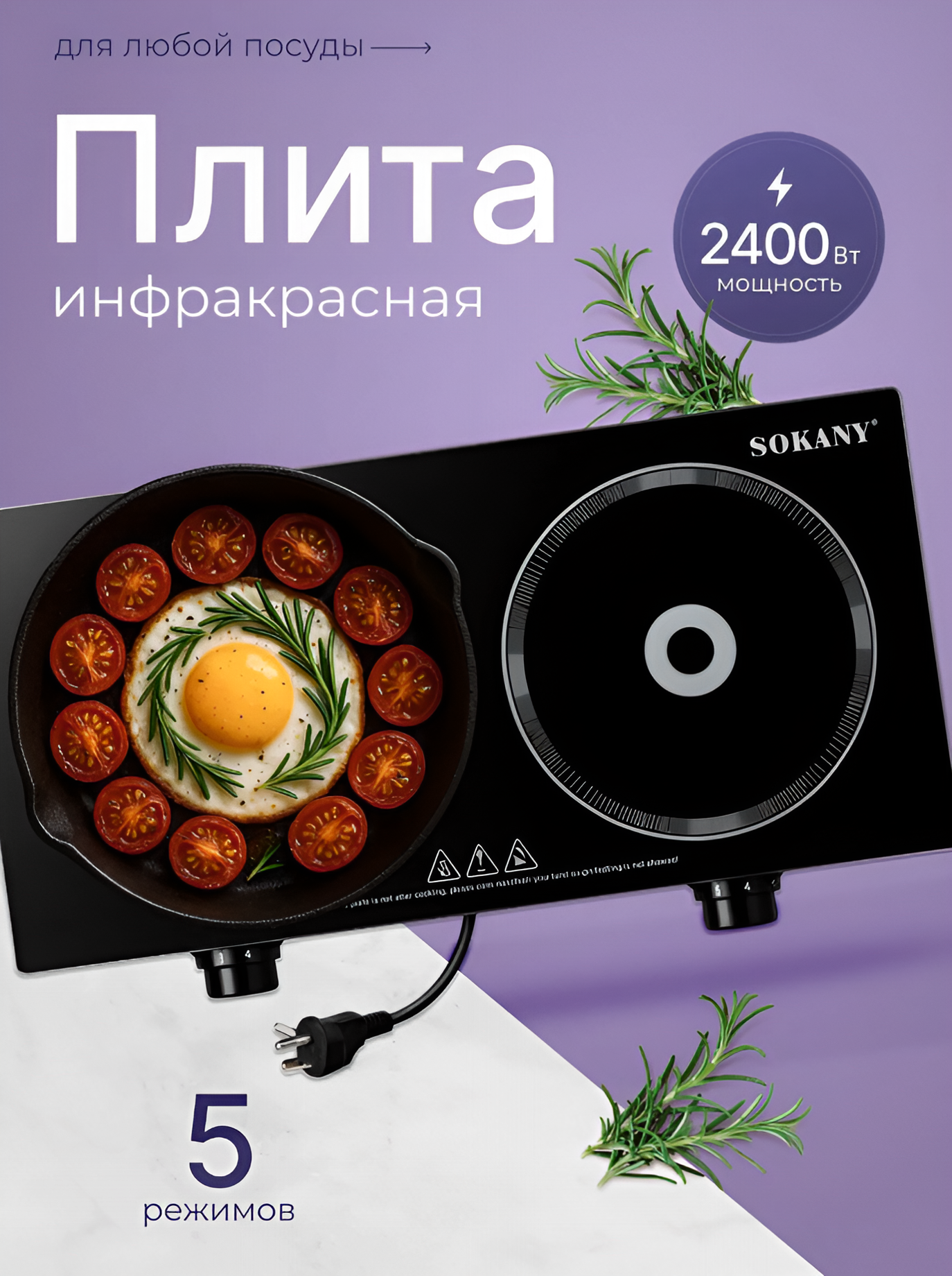 Плита электрическая настольная SOKANY SK-224 2400ВТ, цвет черный