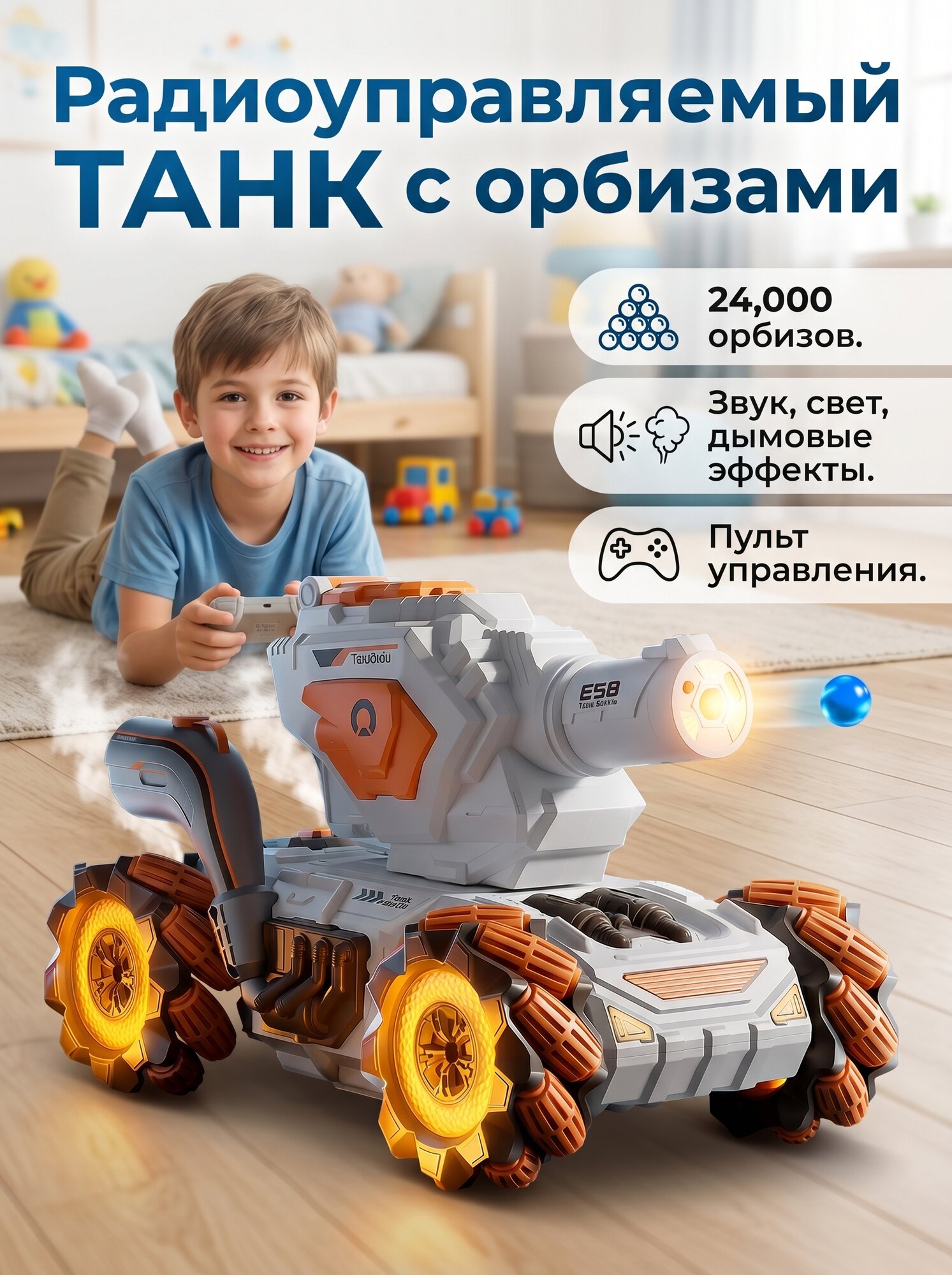 Танк с орбизами, на радиоуправлении вездеход, световые и звуковые эффекты, оранжевый/белый