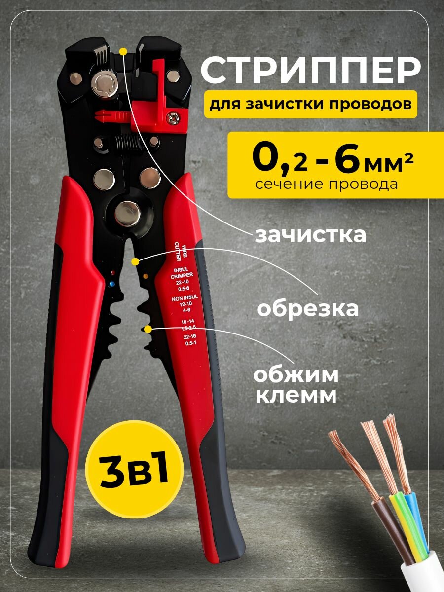 Стриппер для зачистки проводов, клещи для снятия изоляции