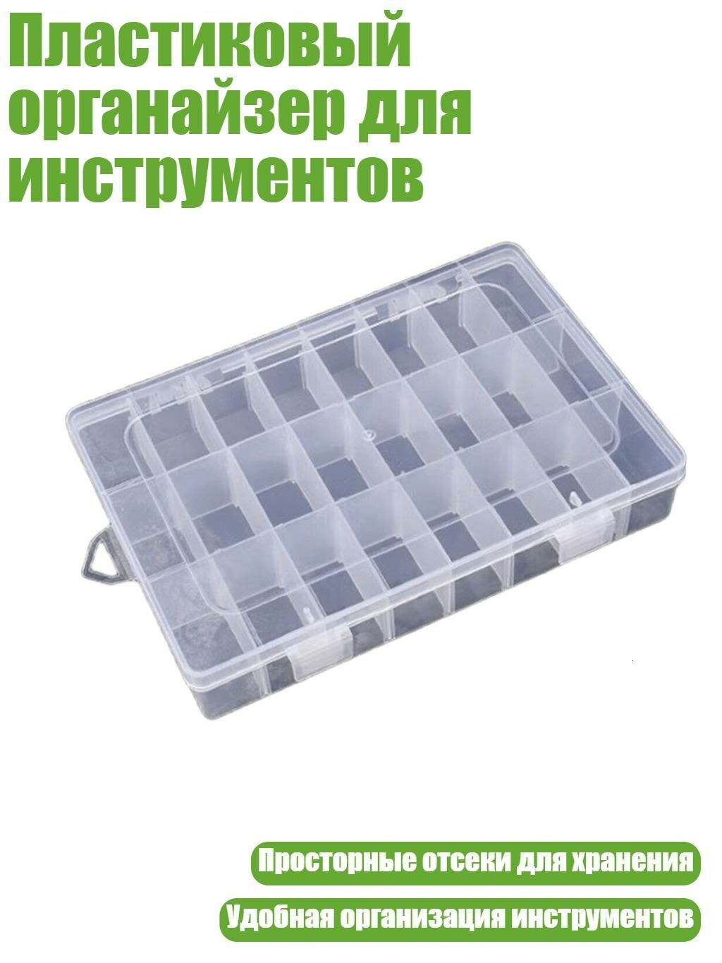 Пластиковый органайзер для инструментов, 24 квадрата