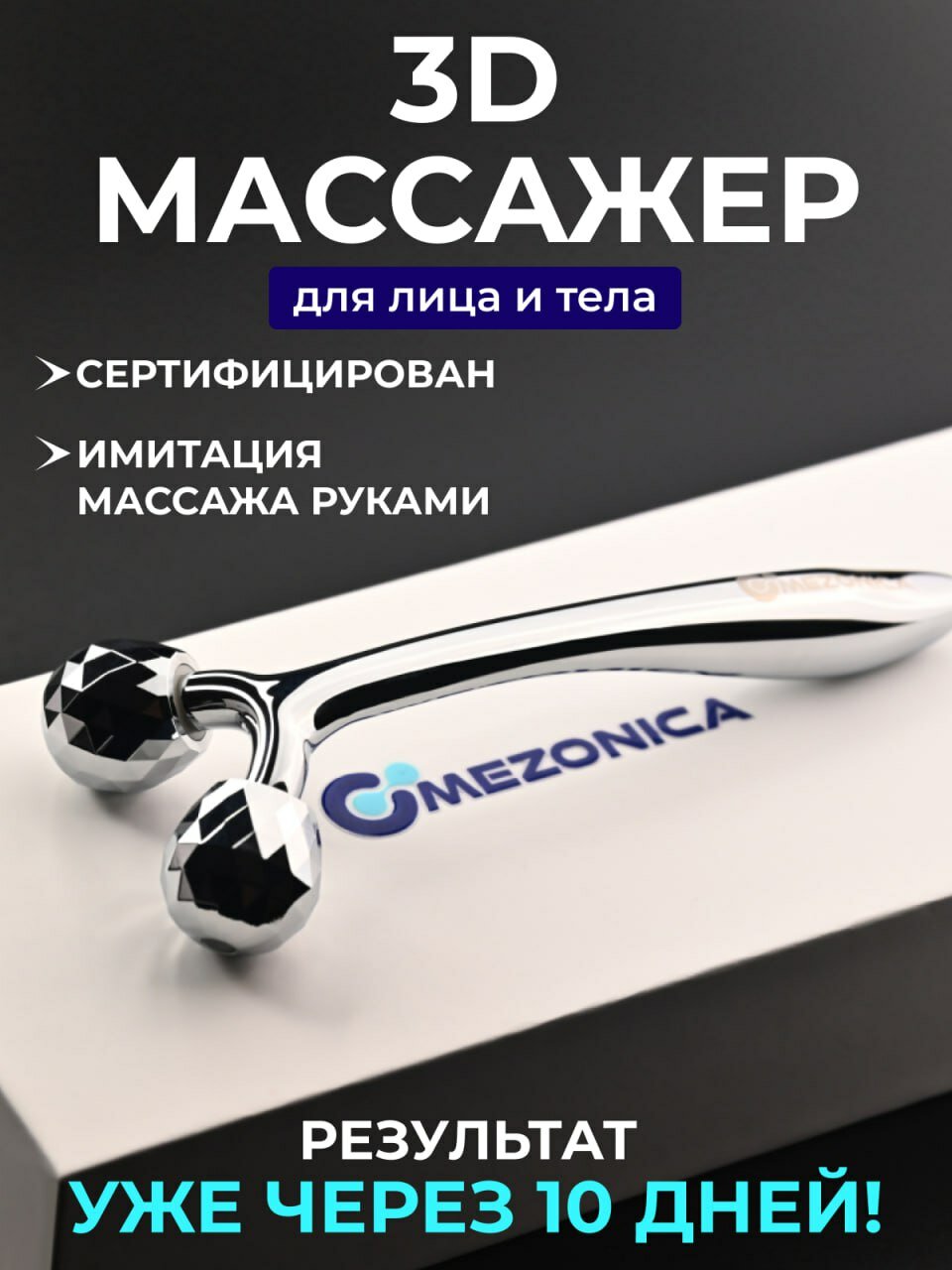 Роликовый массажер для лица Mezonica роллер для лифтинг массажа кожи лица тела