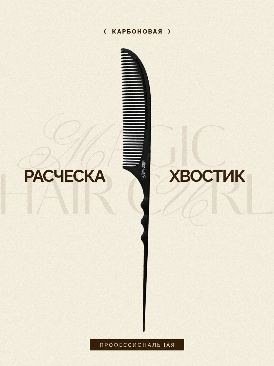 Профессиональная расческа хвост для причесок и начеса волос, черная