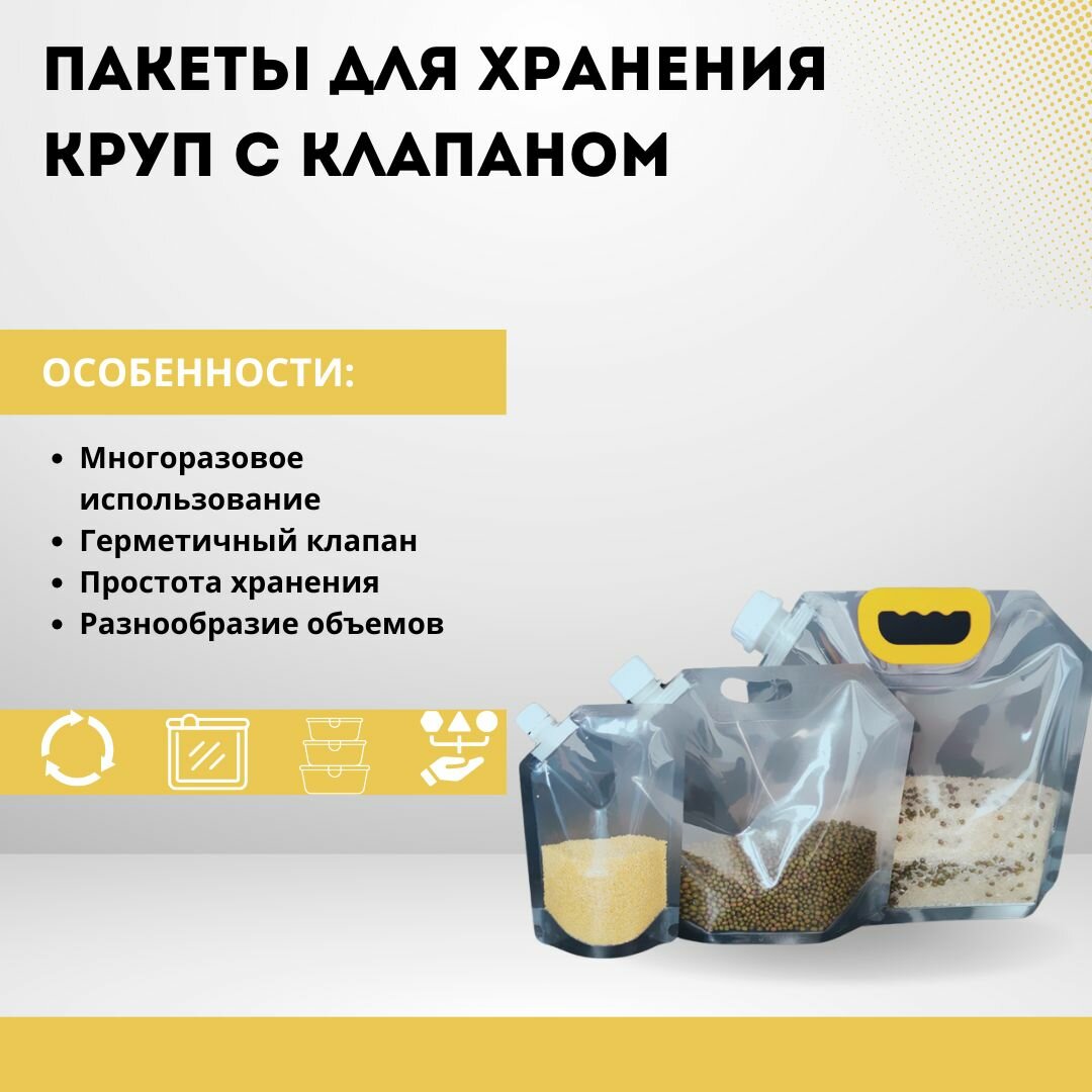 Пакеты для хранения круп с клапаном