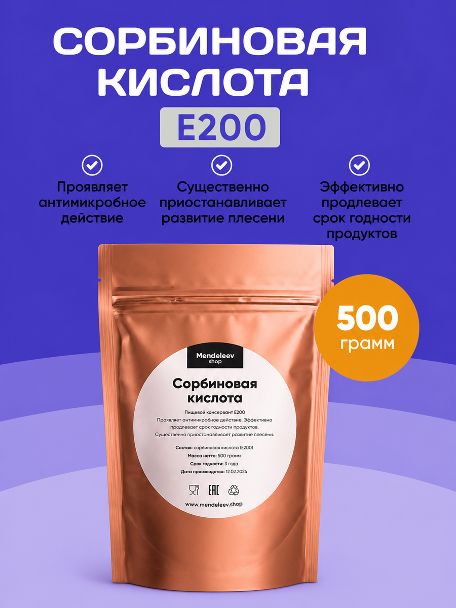 Сорбиновая Кислота порошок. Пищевой Консервант Е200, 500 грамм.