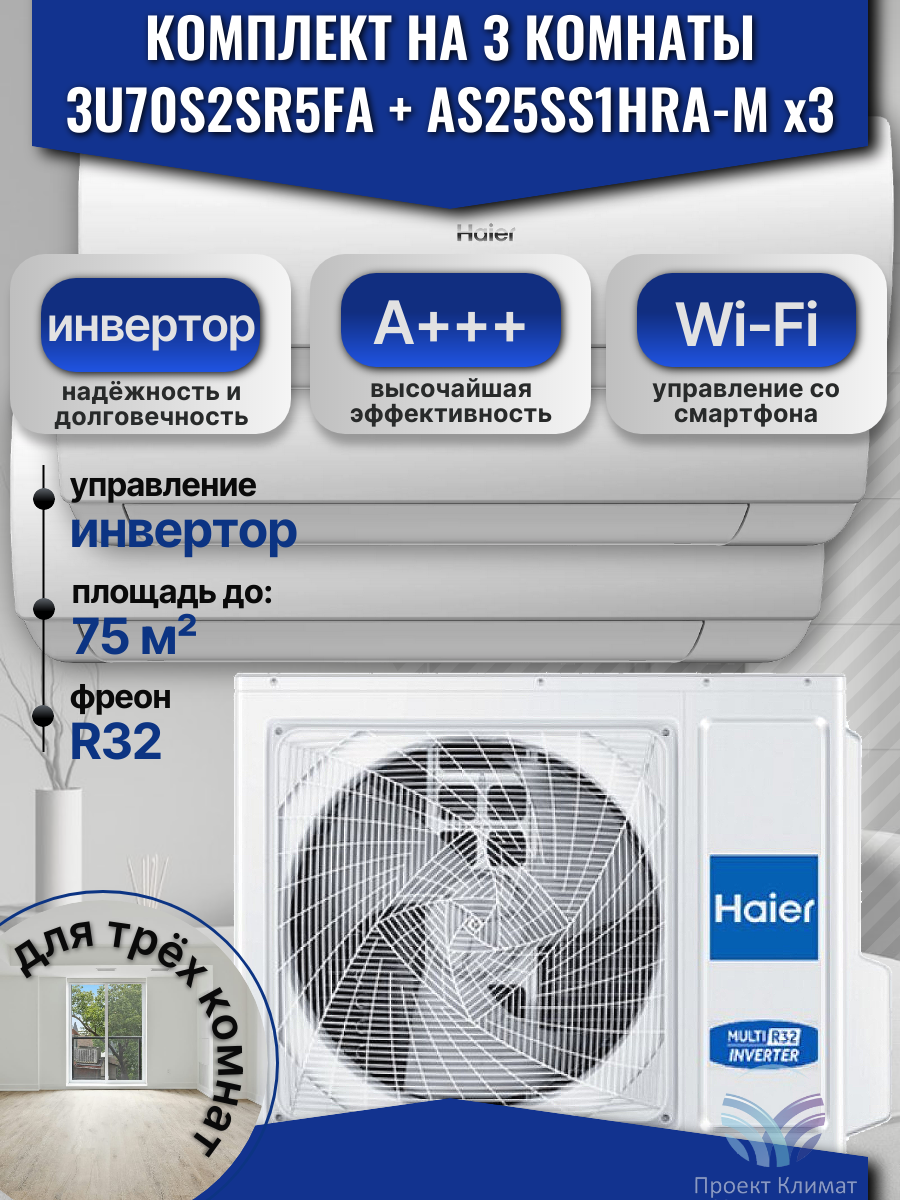 Мульти сплит-системы Haier 3U70S2SR5FA + AS25SS1HRA-M x3 комплект на три комнаты
