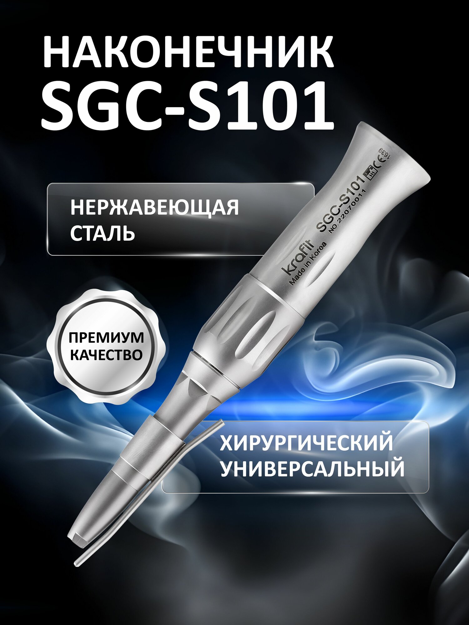 Наконечник прямой стоматологический SGC-S101 хирургический, 1:1, с подачей жидкости
