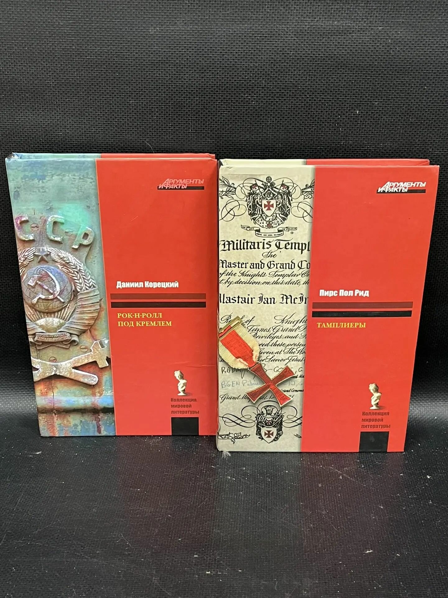 Коллекция мировой литературы. Рок-н-ролл под Кремлем. Тамплиеры. Комплект из 2-х книг