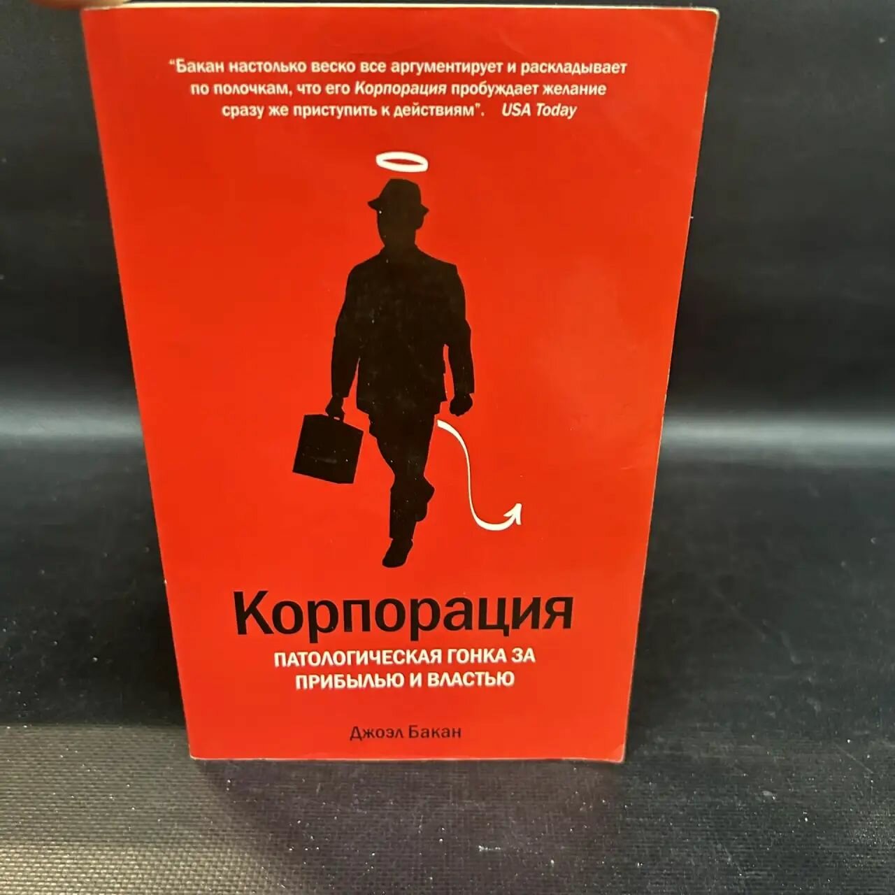 Корпорация. Патологическая гонка за прибылью и властью