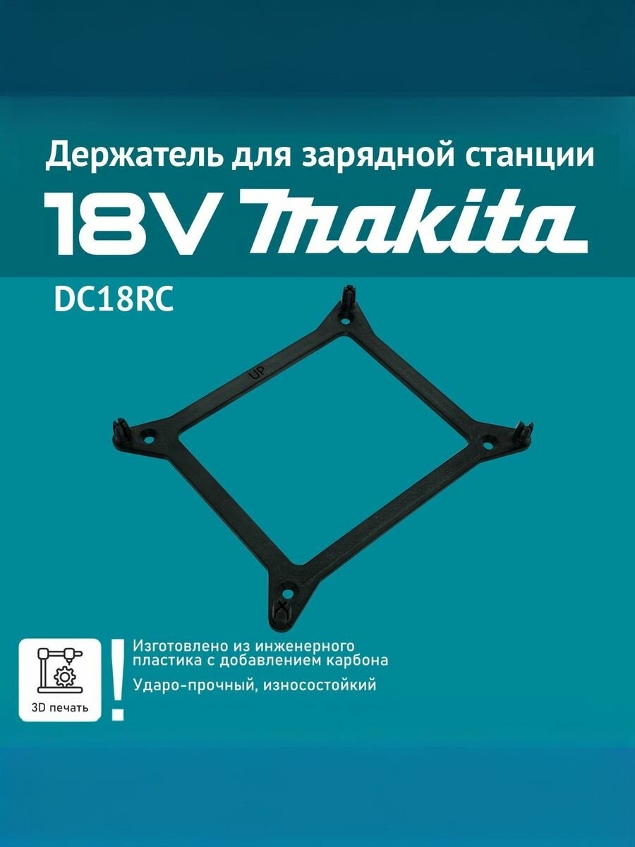 Настенный держатель для зарядной станции MAKITA 18v DC18RC