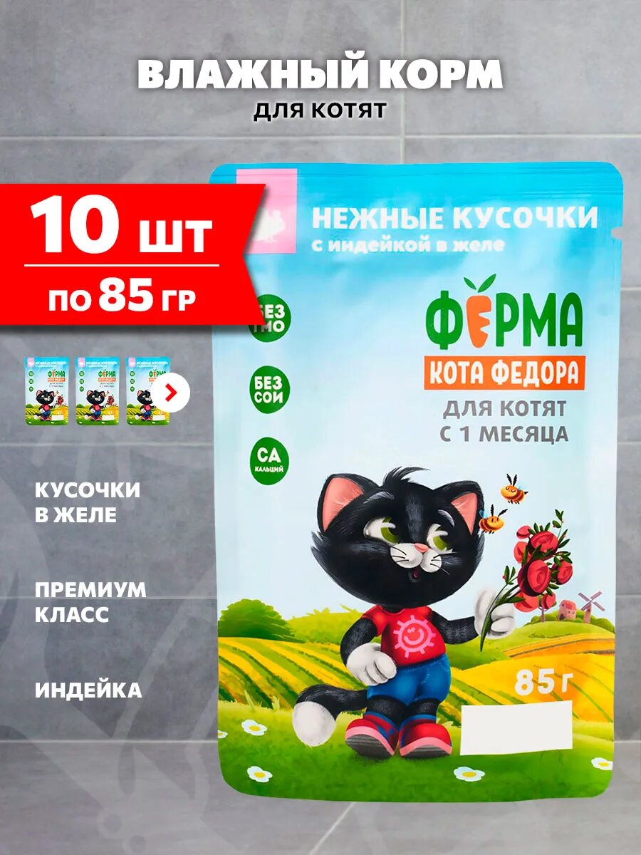 Корм влажный Ферма Кота Федора для котят , индейка, нежные кусочки в желе, 85 г 10 шт