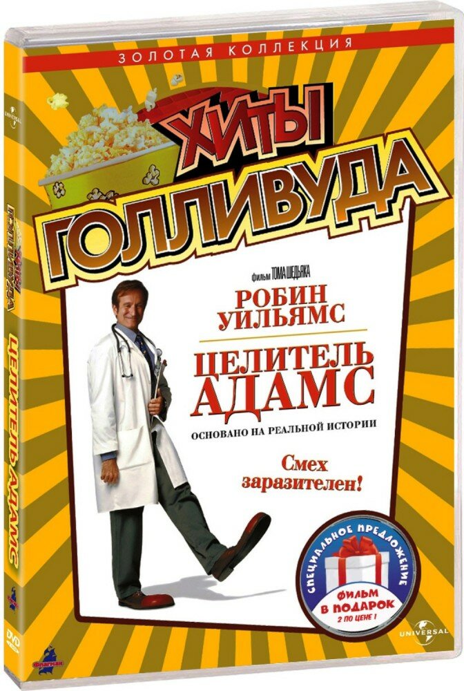 Коллекция Робина Уильямса: Целитель Адамс / Лицензия на брак (2 DVD) (ДВД диск, DVD Box)
