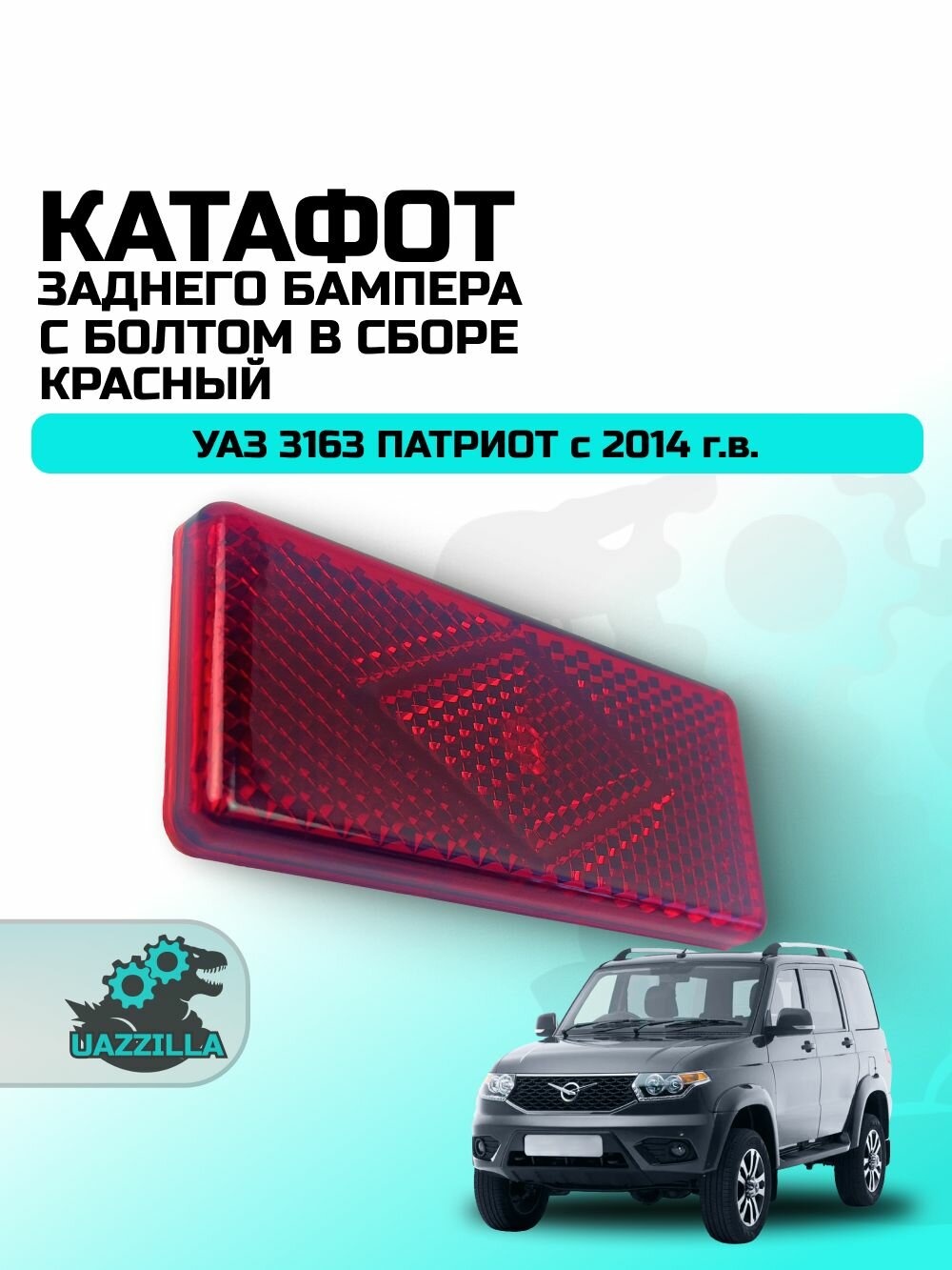 Светоотражатель