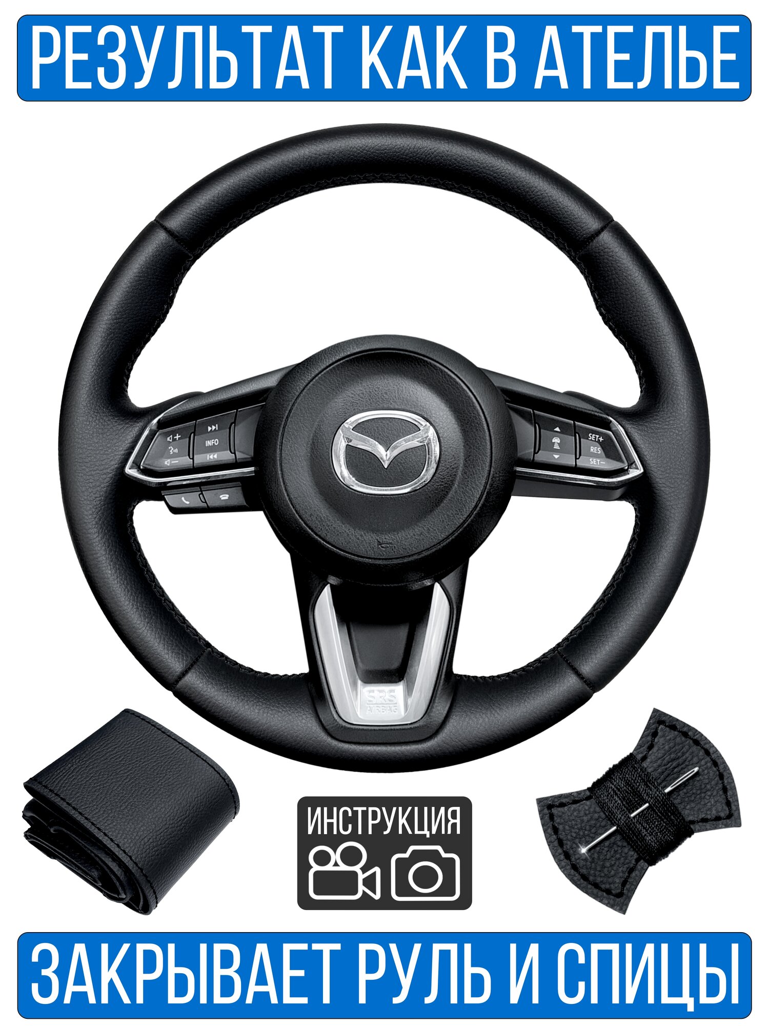 Оплетка на руль Mazda 6-GJ рест. для резинового руля