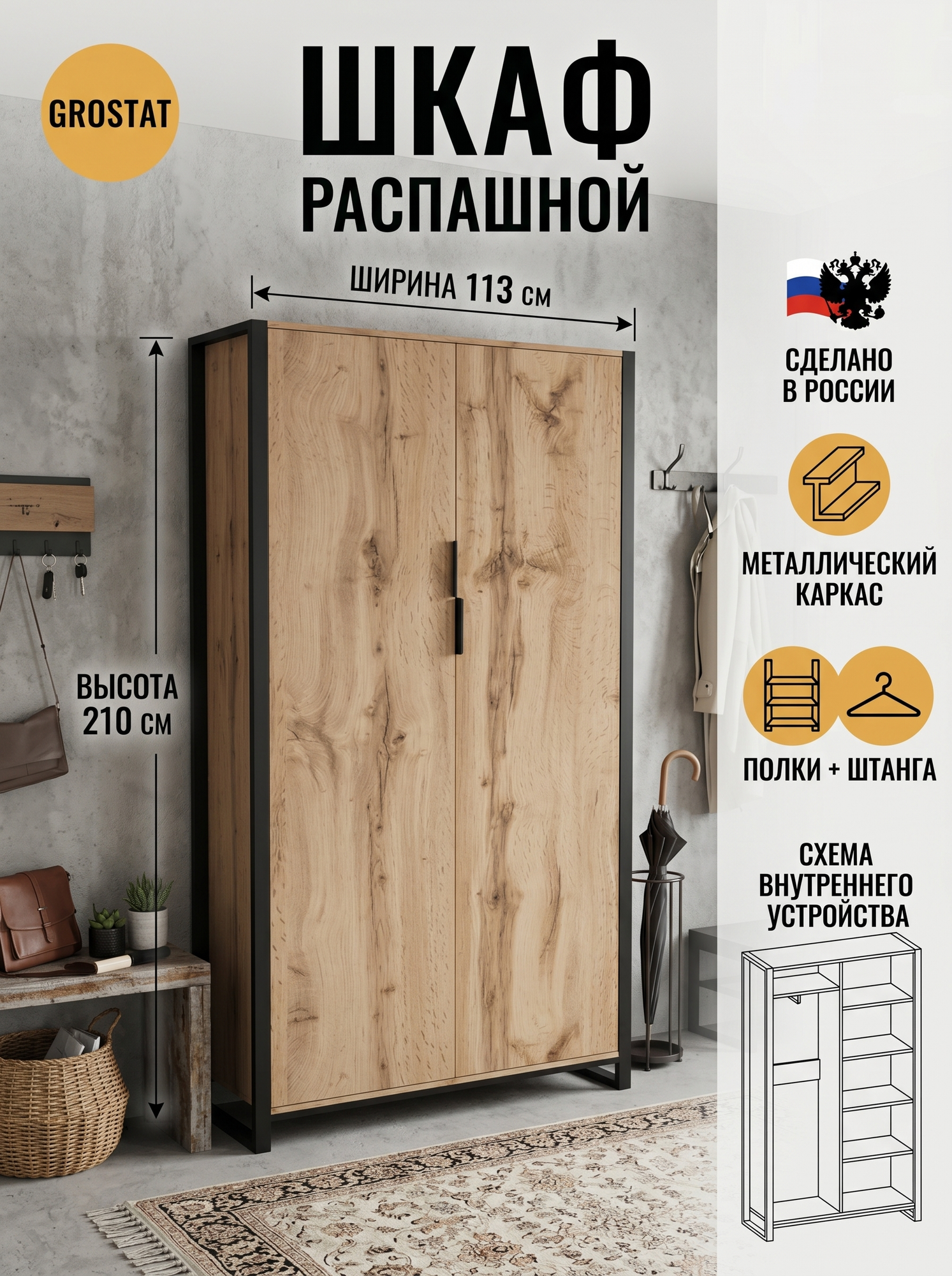 Шкаф лофт гростат, распашной, двухдверный, для одежды, 210 см х 113 см, цвет дуб вотан, гростат